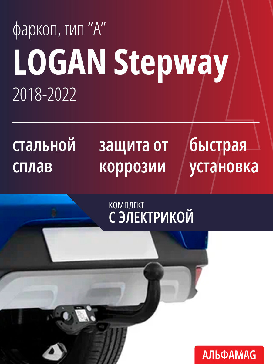 Условносъемный фаркоп (тип "А") RENAULT LOGAN STEPWAY (2018-2022), комплект c электрикой