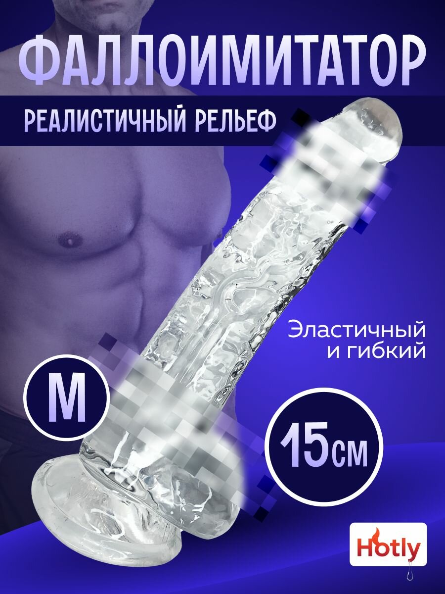 Фаллоимитатор прозрачный, реалистичный дилдо на присоске вагинальный и анальный 15 см Hotly