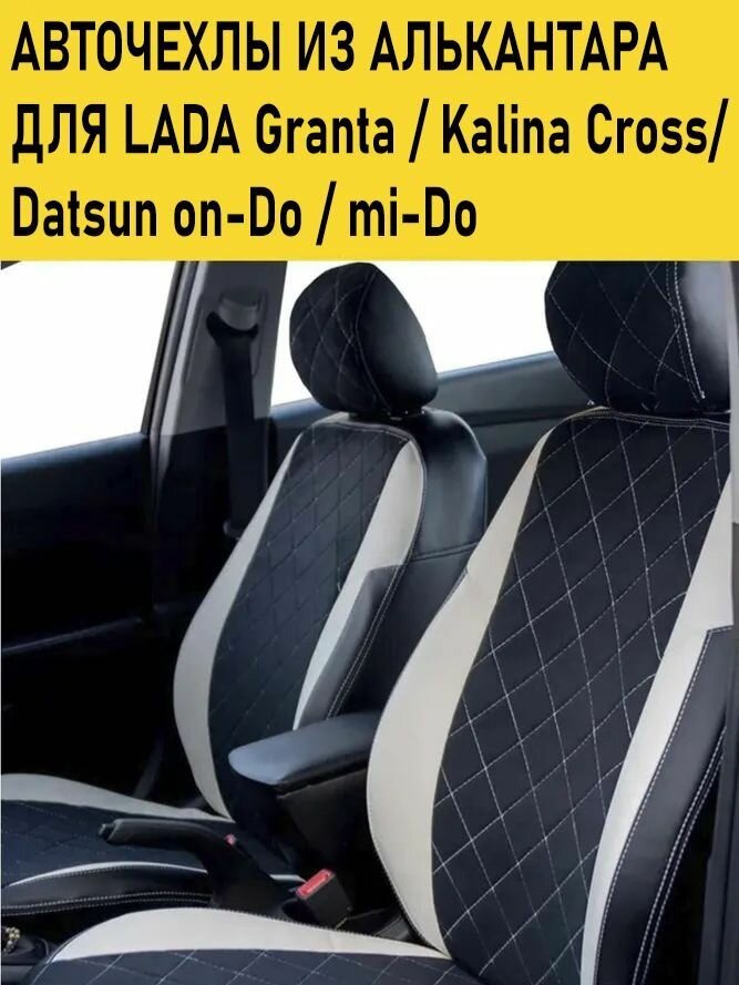 Чехлы Кожа / Алькантара для автомобильных сидений LADA Granta / Kalina Cross / Datsun on-Do / mi-Do (2011-2025г.) Сплошная задняя спинка