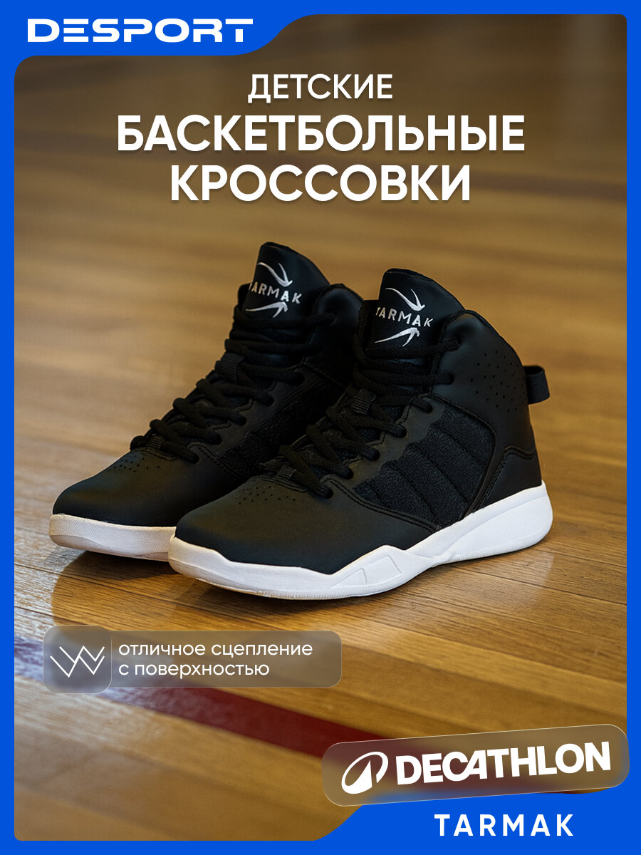 Кроссовки Баскетбольные кроссовки детские черные Tarmak, размер 33