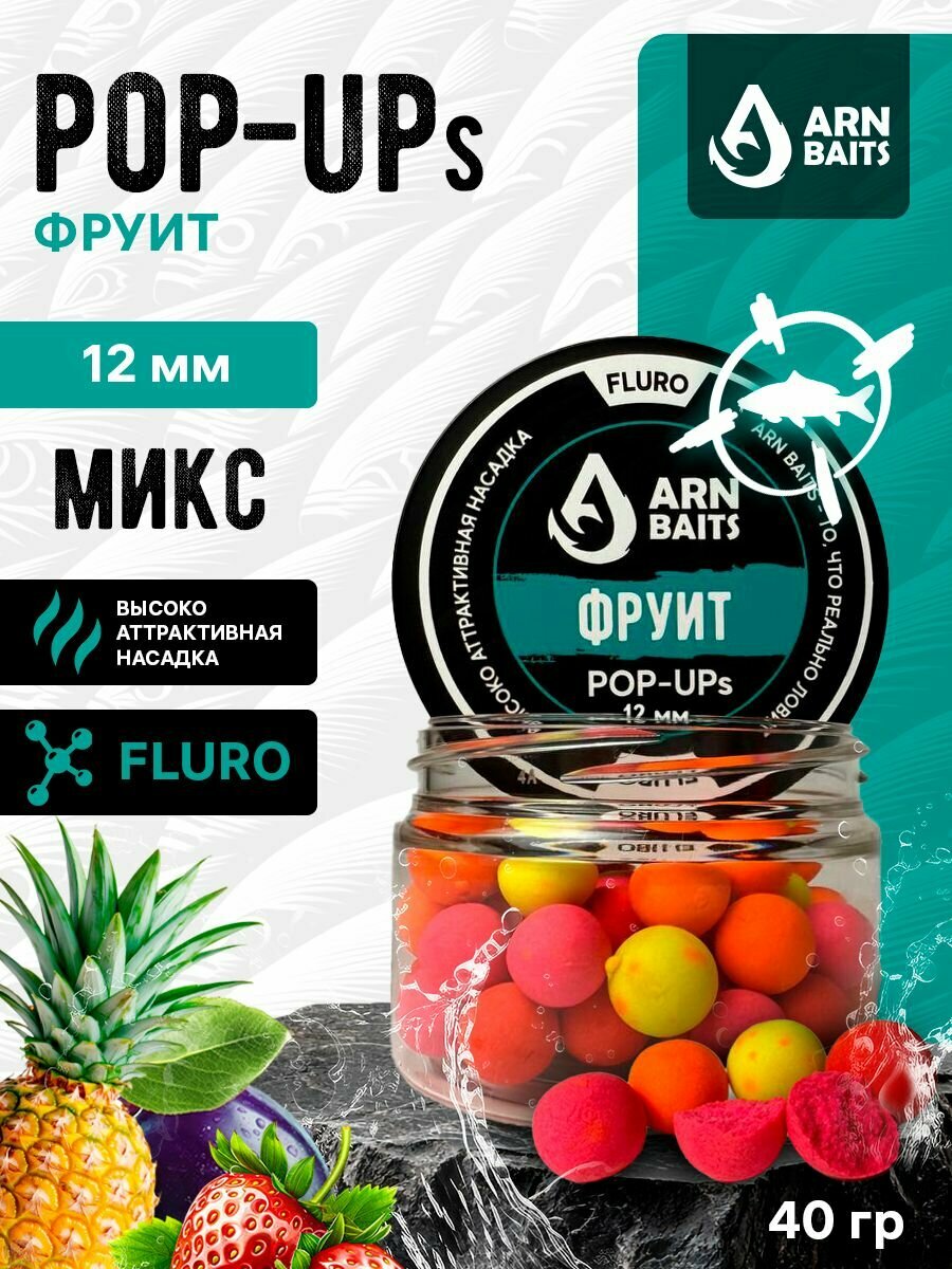 Поп-апы от ARN Baits POP-UP 12 мм, фруит микс, плавающие бойлы с fluoro, для карпа, амура.