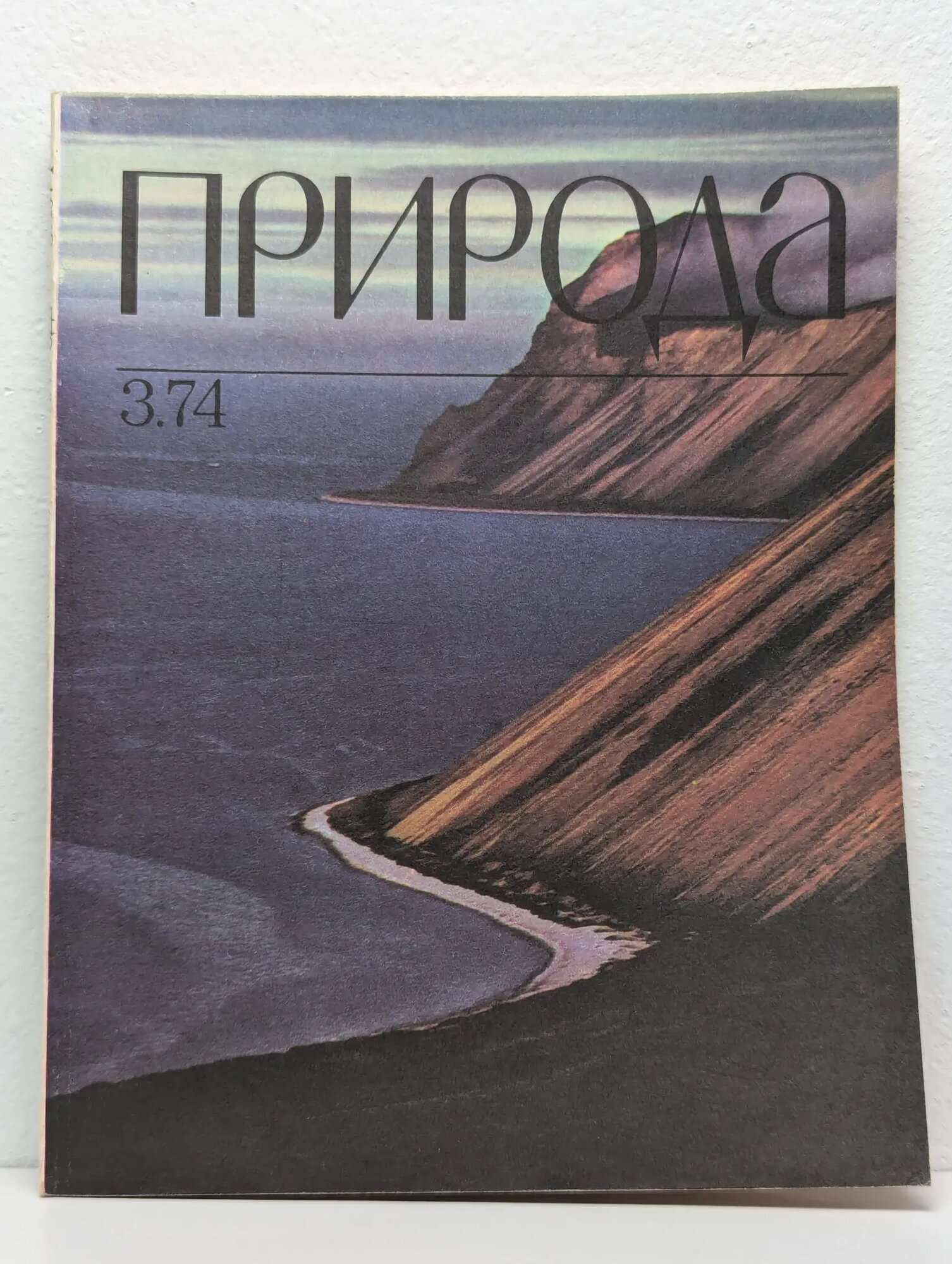Природа. Выпуск № 3/1974 Басов Николай Геннадиевич (ред.) 1974