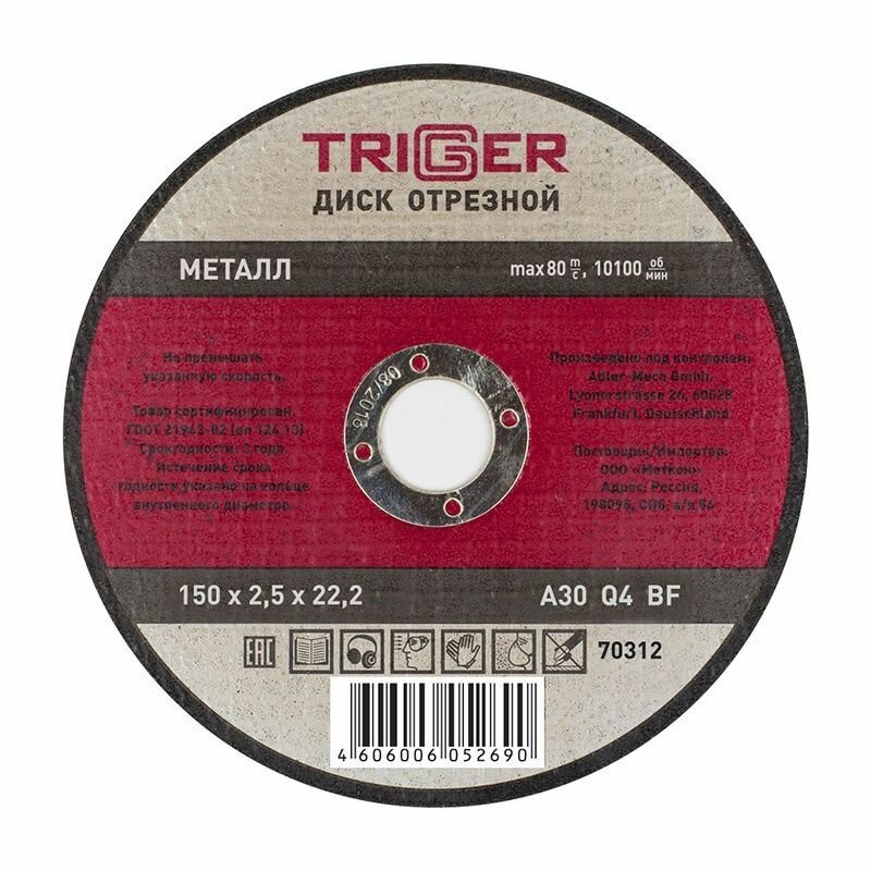 Диск отрезной Trigger (Триггер) 70312 150х2,5х22,2 мм по металлу