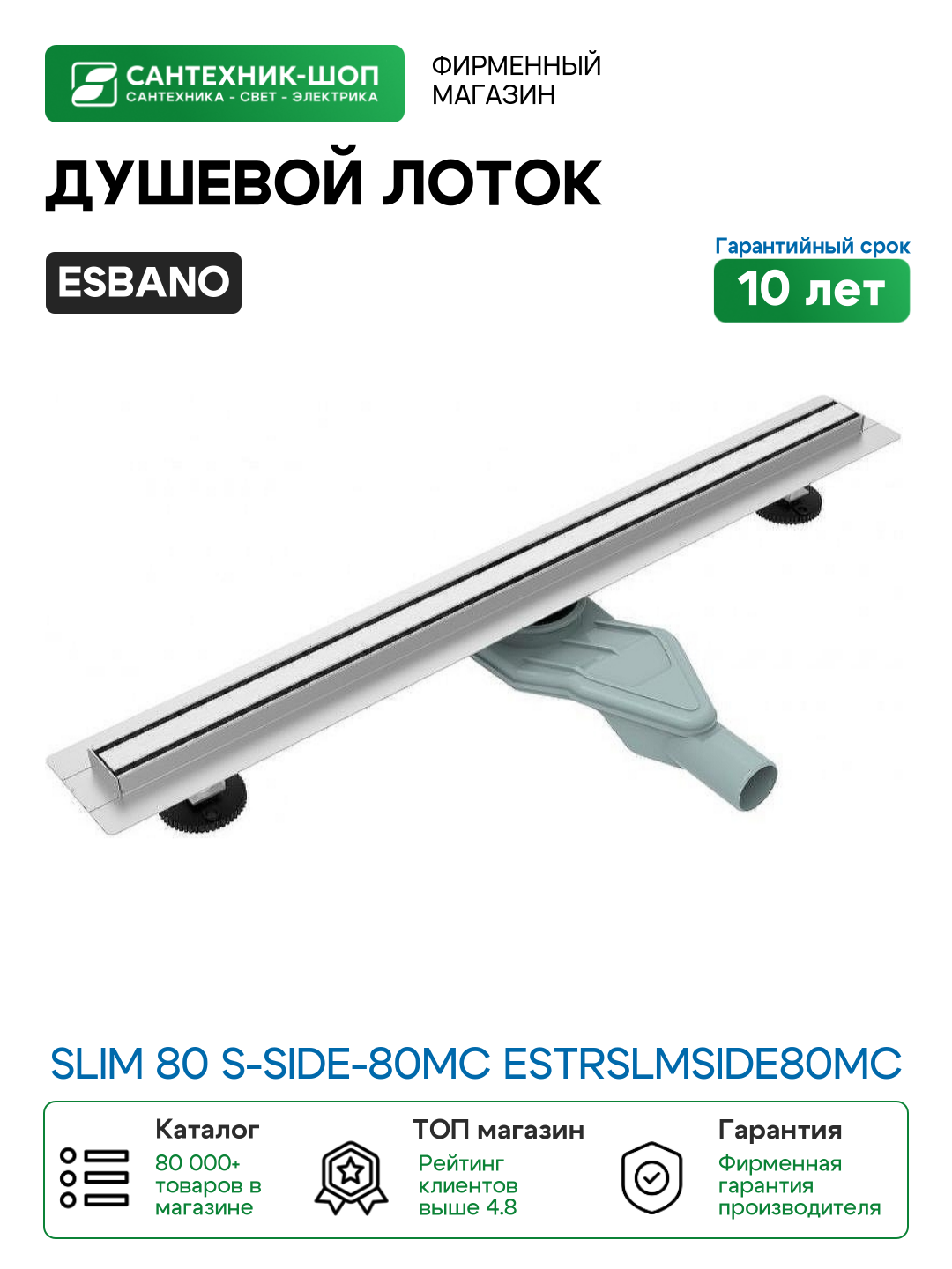 Душевой лоток Esbano Slim 80 S-SIDE-80MC ESTRSLMSIDE80MC с решеткой Хром матовый