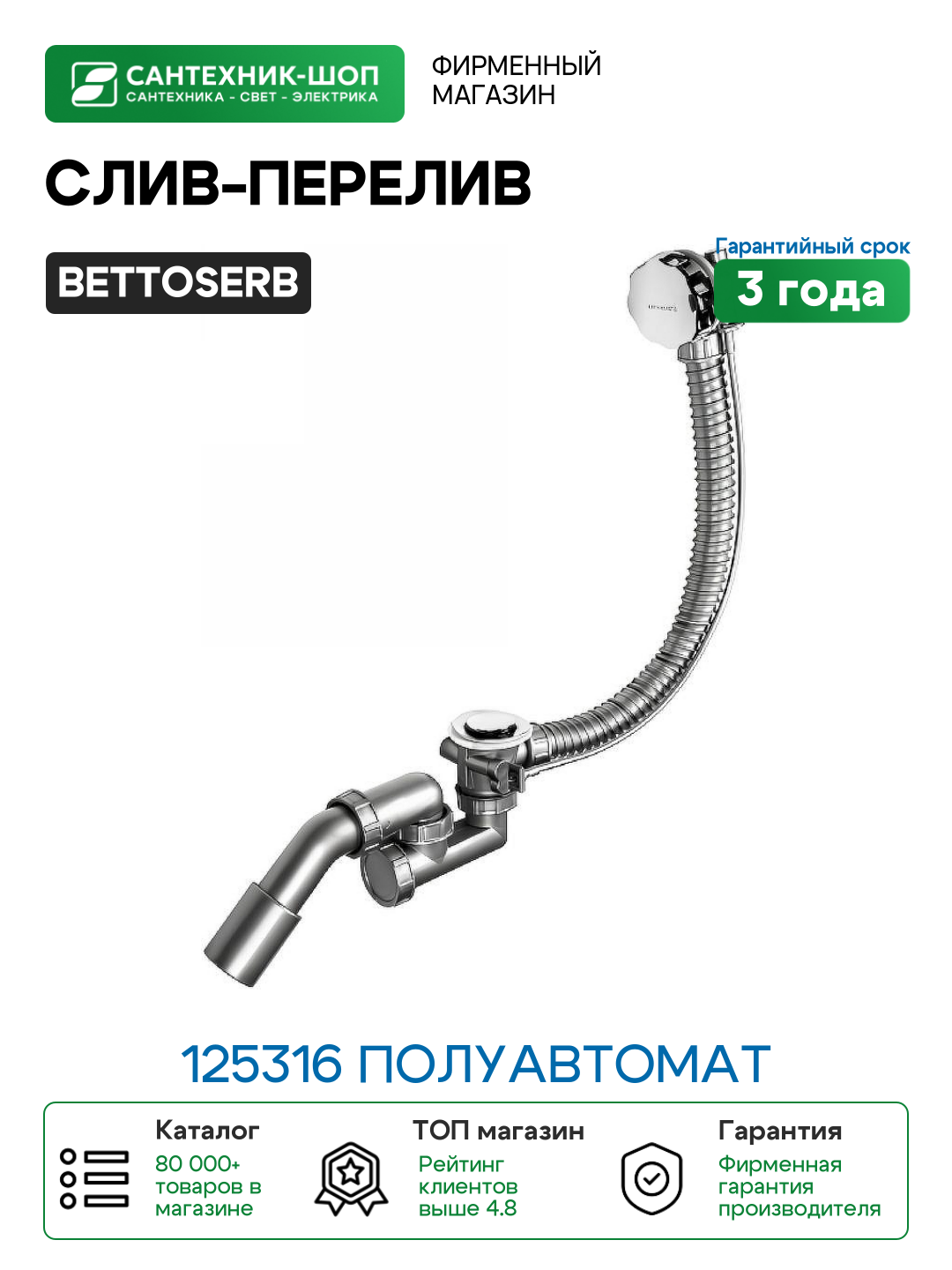 Слив-перелив Bettoserb 125316 полуавтомат Серебристый