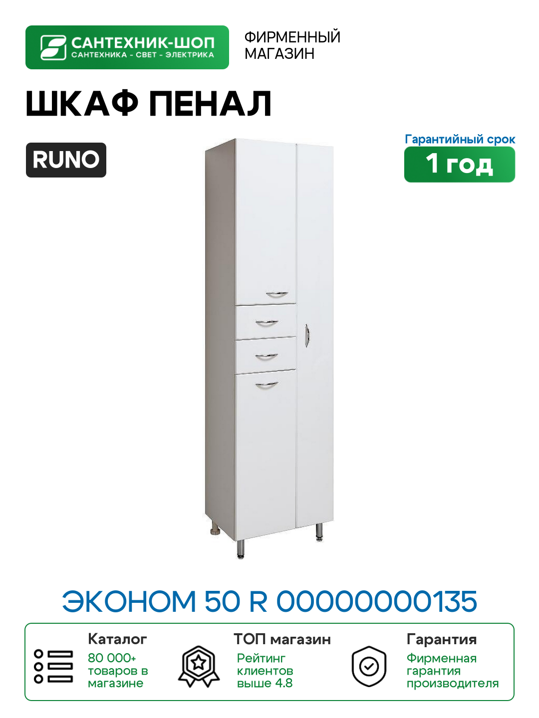Шкаф пенал Runo Эконом 50 R 00000000135 Белый МДФ / ЛДСП