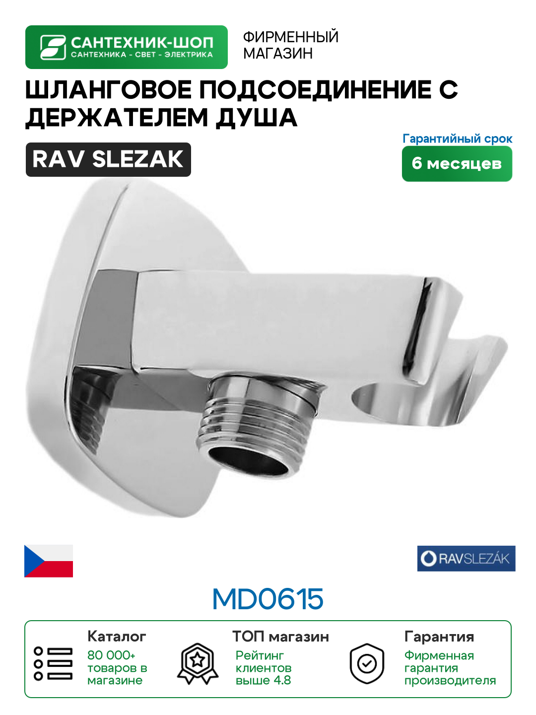 Шланговое подсоединение с держателем душа Rav Slezak MD0615 хром