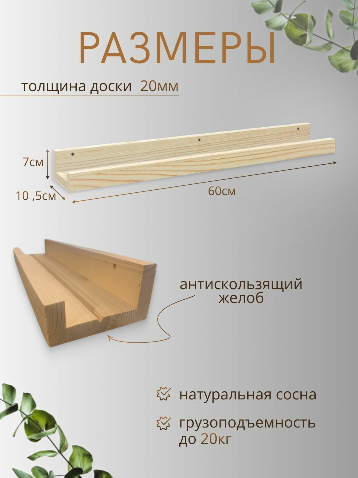 Узкая Полка Монте-М, с бортиком (60 х10.5 х 7), сосна, без покраски