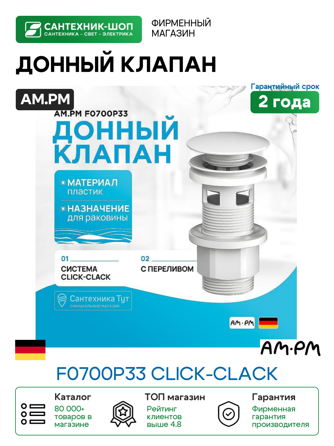 Донный клапан AM.PM F0700P33 click-clack Белый