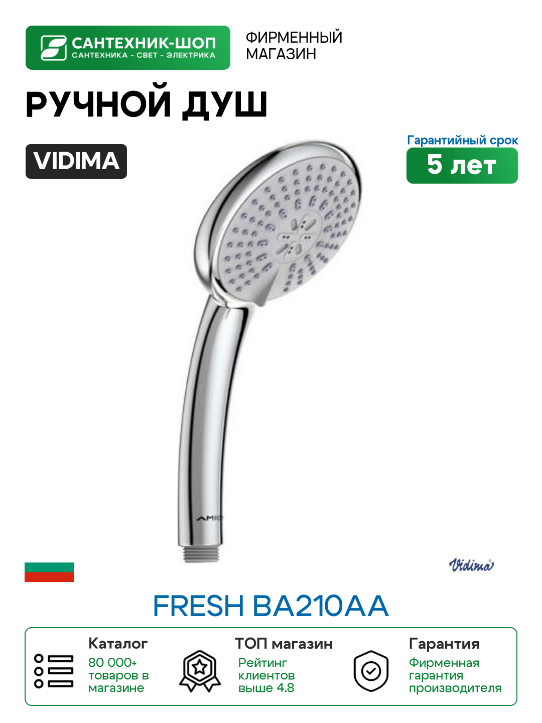 Ручной душ Vidima Fresh BA210AA Хром