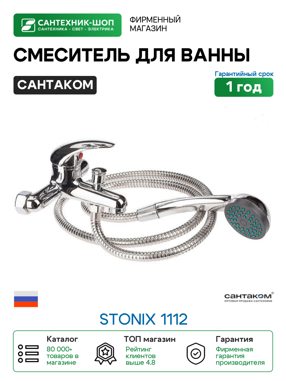 Смеситель для ванны Сантаком StOnix 1112 Хром