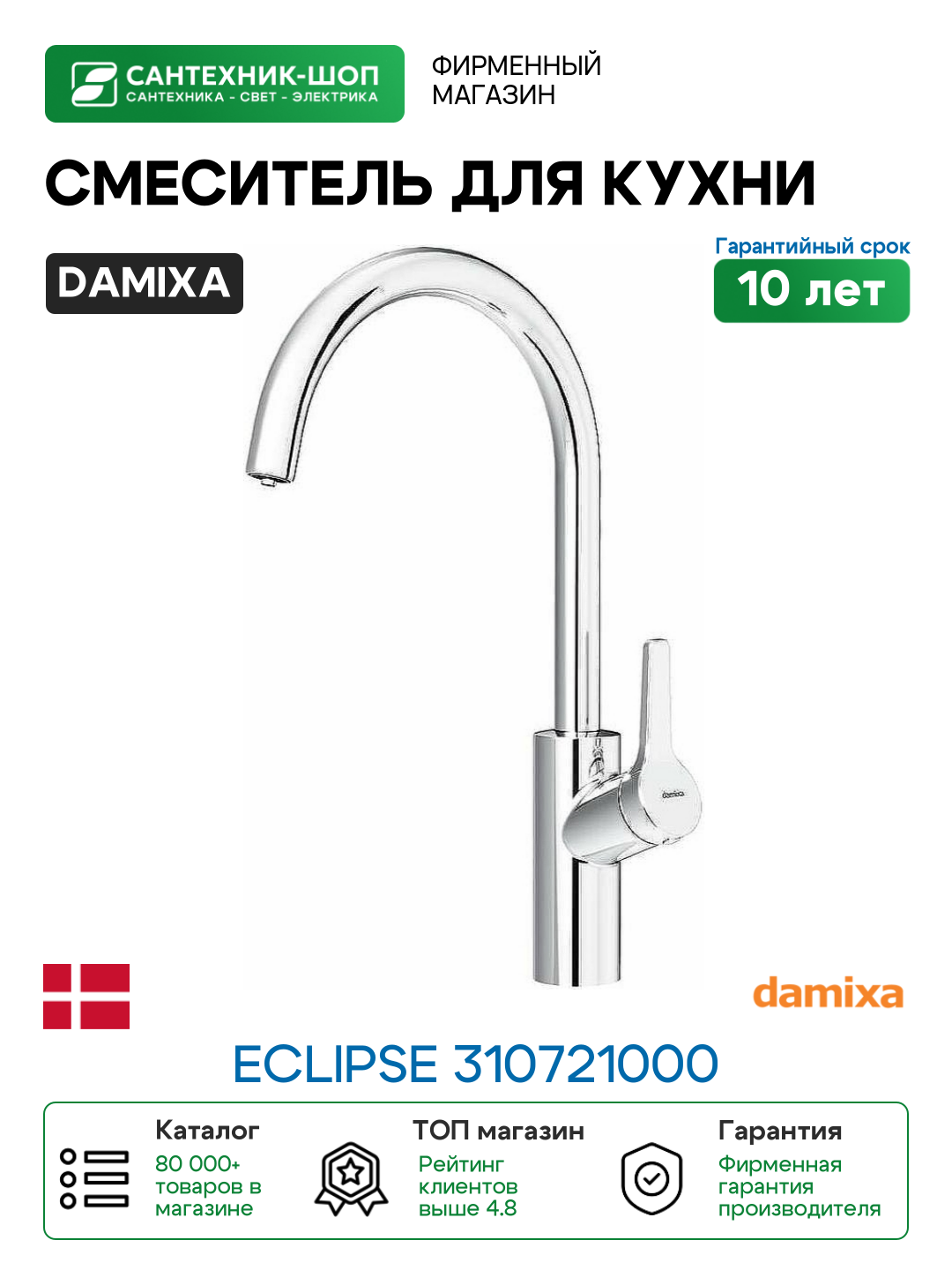 Смеситель для кухни Damixa Eclipse 310721000 Хром нержавеющая сталь, цинк, пластик