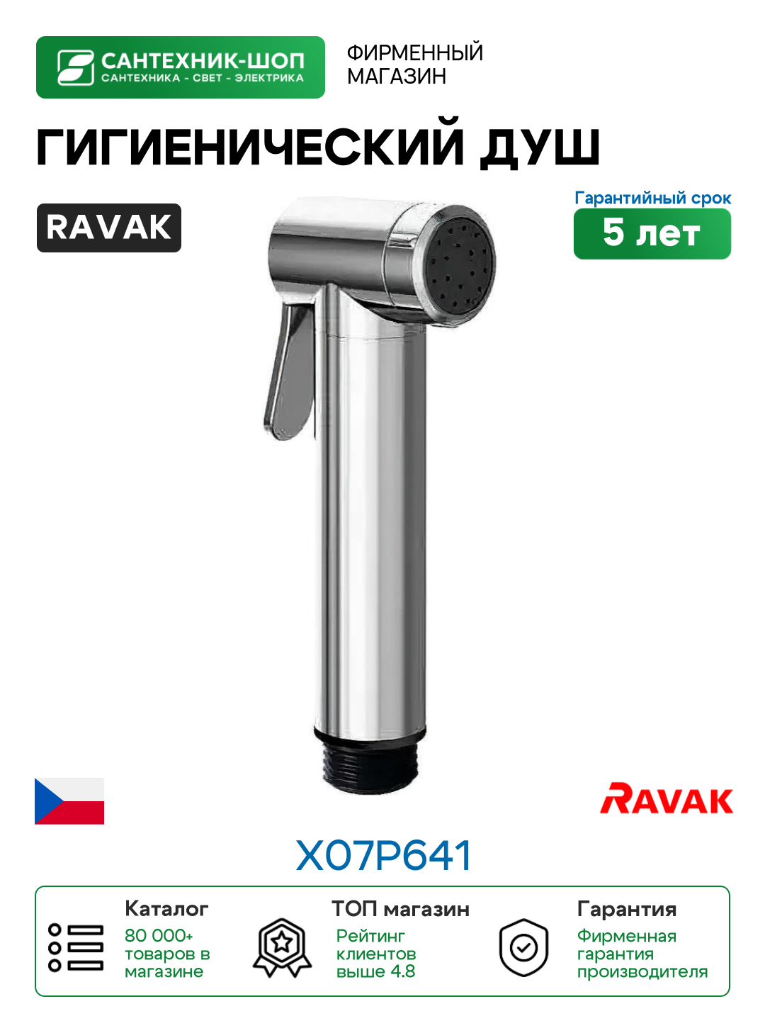 Гигиенический душ Ravak X07P641 Хром пластик