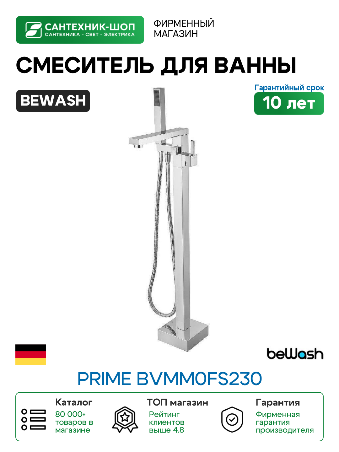 Смеситель для ванны beWash Prime BVMM0FS230 Хром латунь на пол