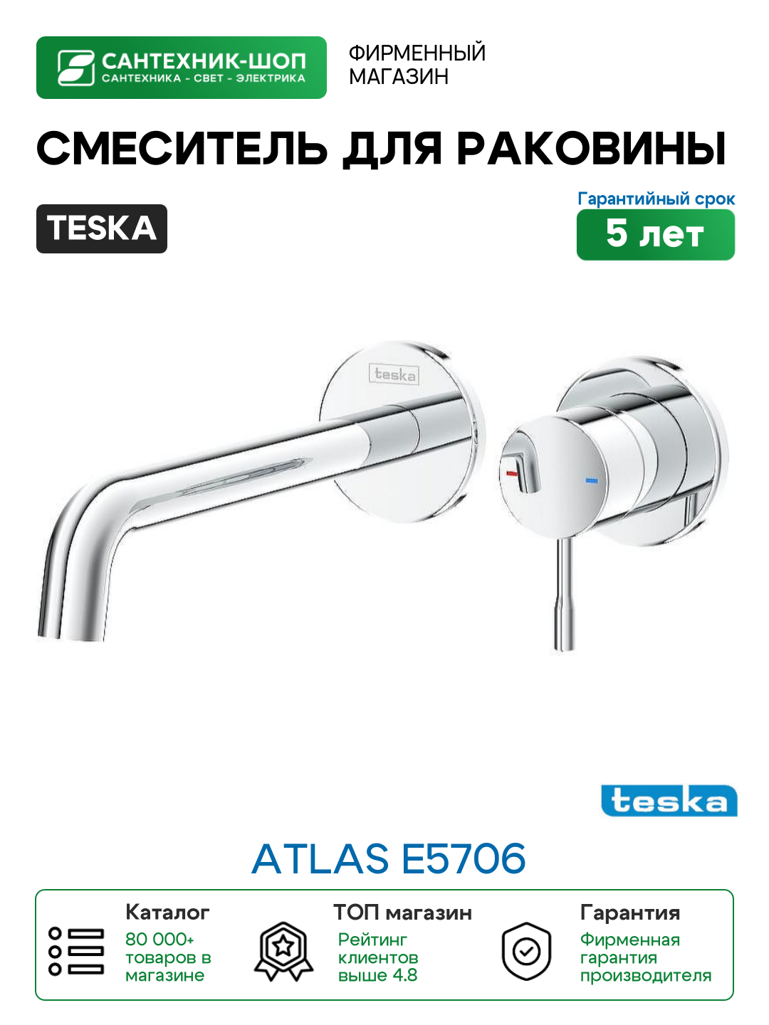 Смеситель для раковины Teska Atlas E5706 Хром нержавеющая сталь встраиваемый