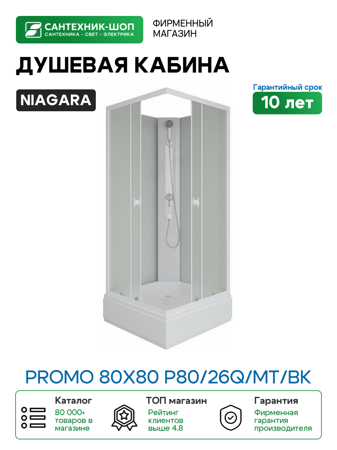 Душевая кабина Niagara Promo 80x80 P80/26Q/MT/BK без гидромассажа