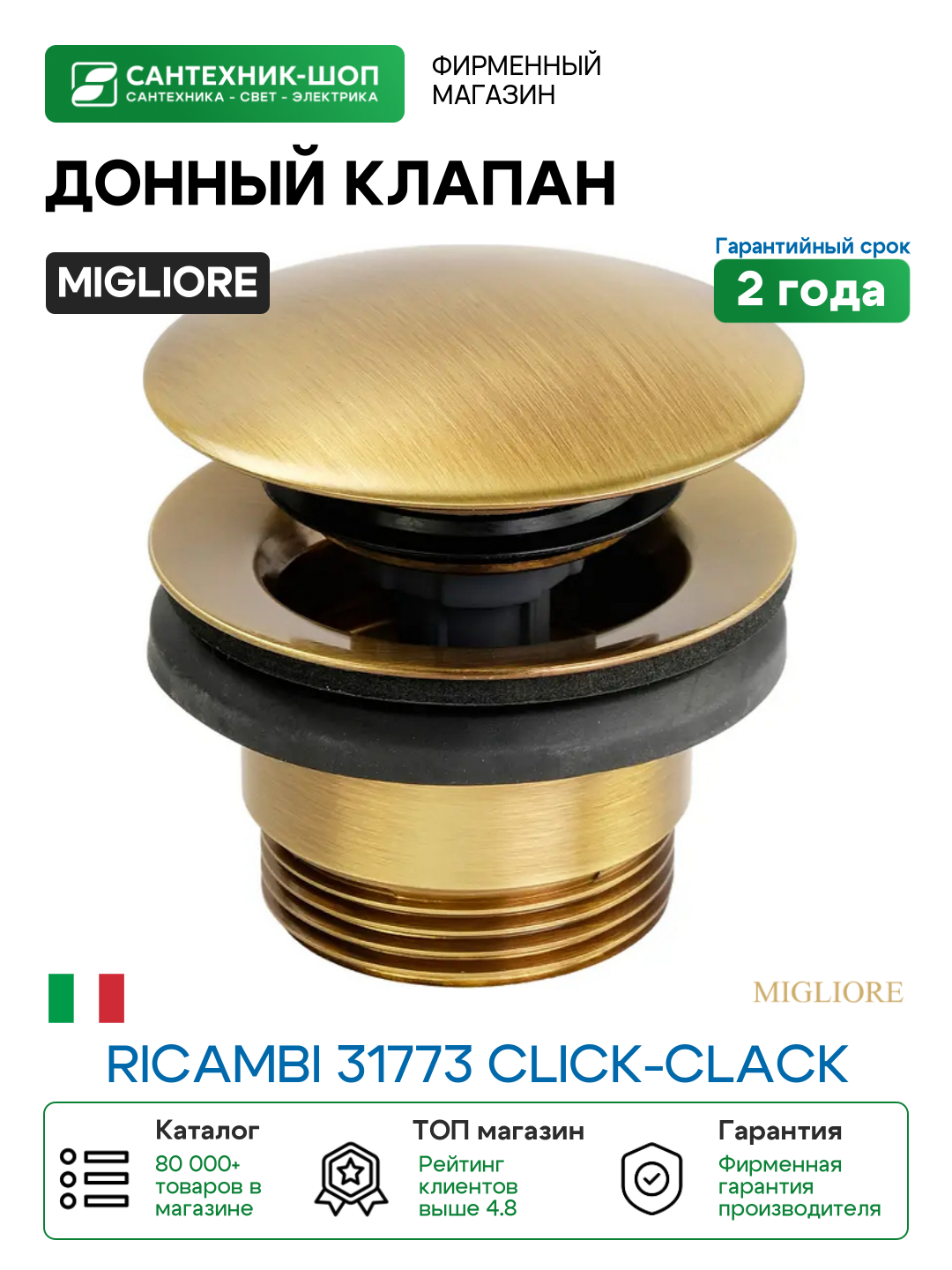 Донный клапан Migliore Ricambi 31773 click-clack цвет Бронза