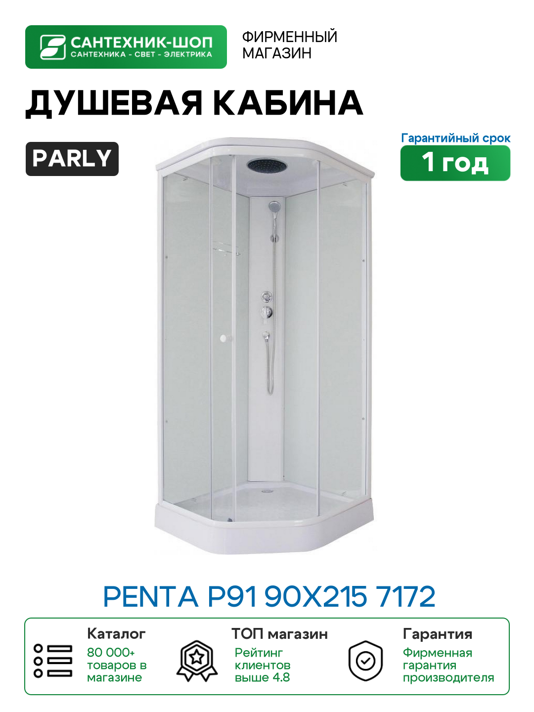 Душевая кабина Parly Penta P91 90х215 7172 профиль Белый стекло прозрачное