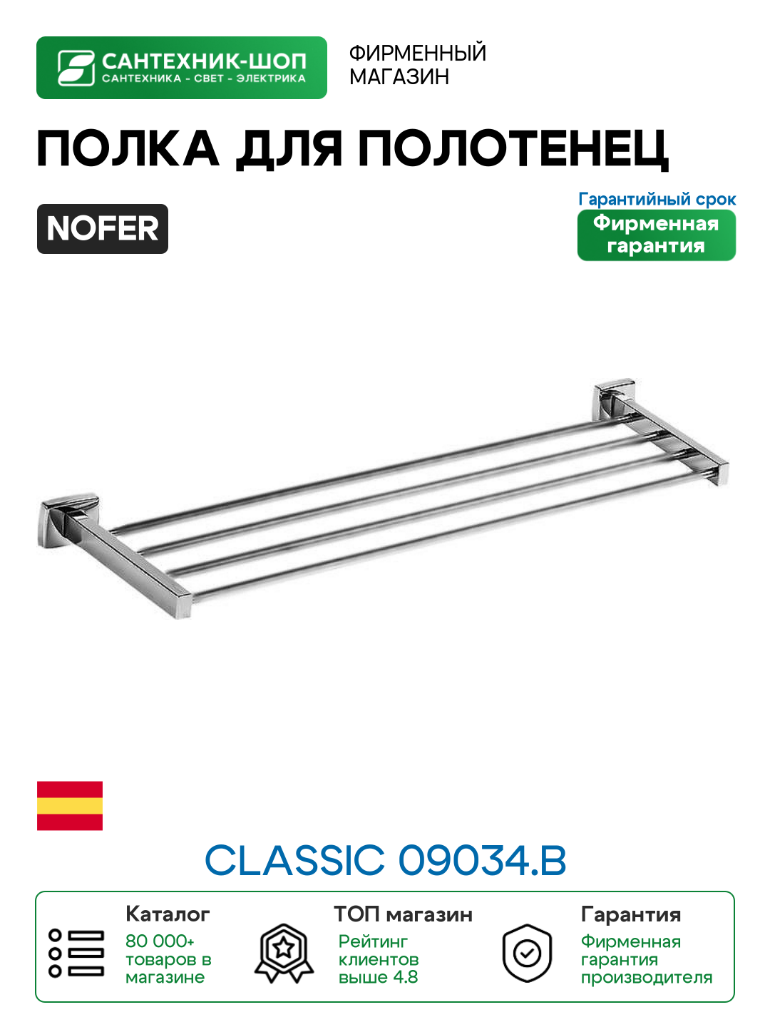 Полка для полотенец Nofer Classic 09034. B хром, глянцевая