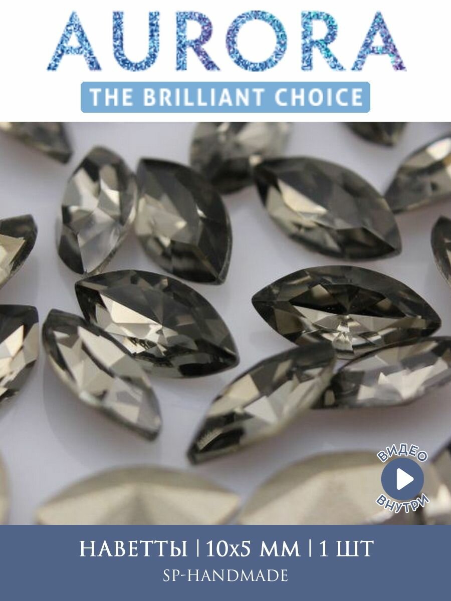 Наветт Aurora 10x5 мм Black Diamond 1 шт (стекло K9)