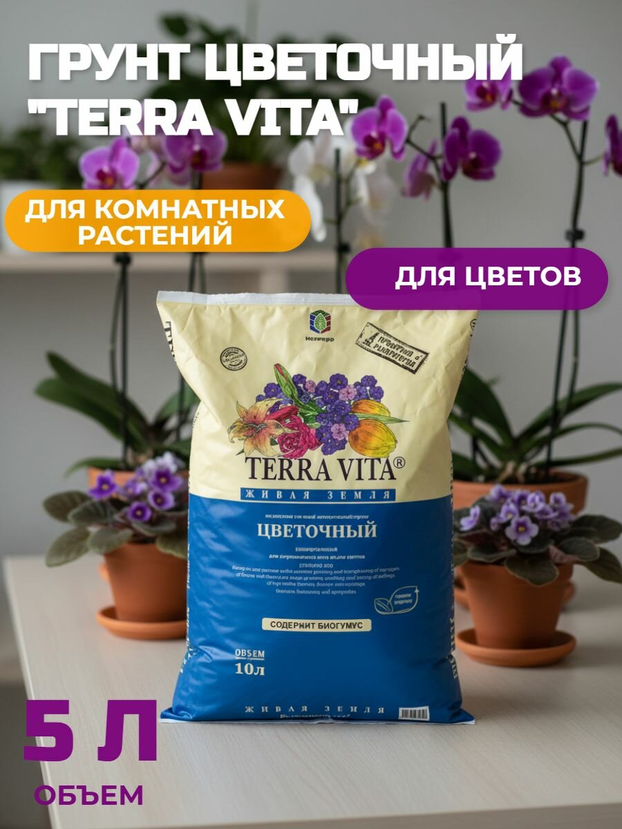 Грунт цветочный "Terra Vita" Живая Земля, 5 л.