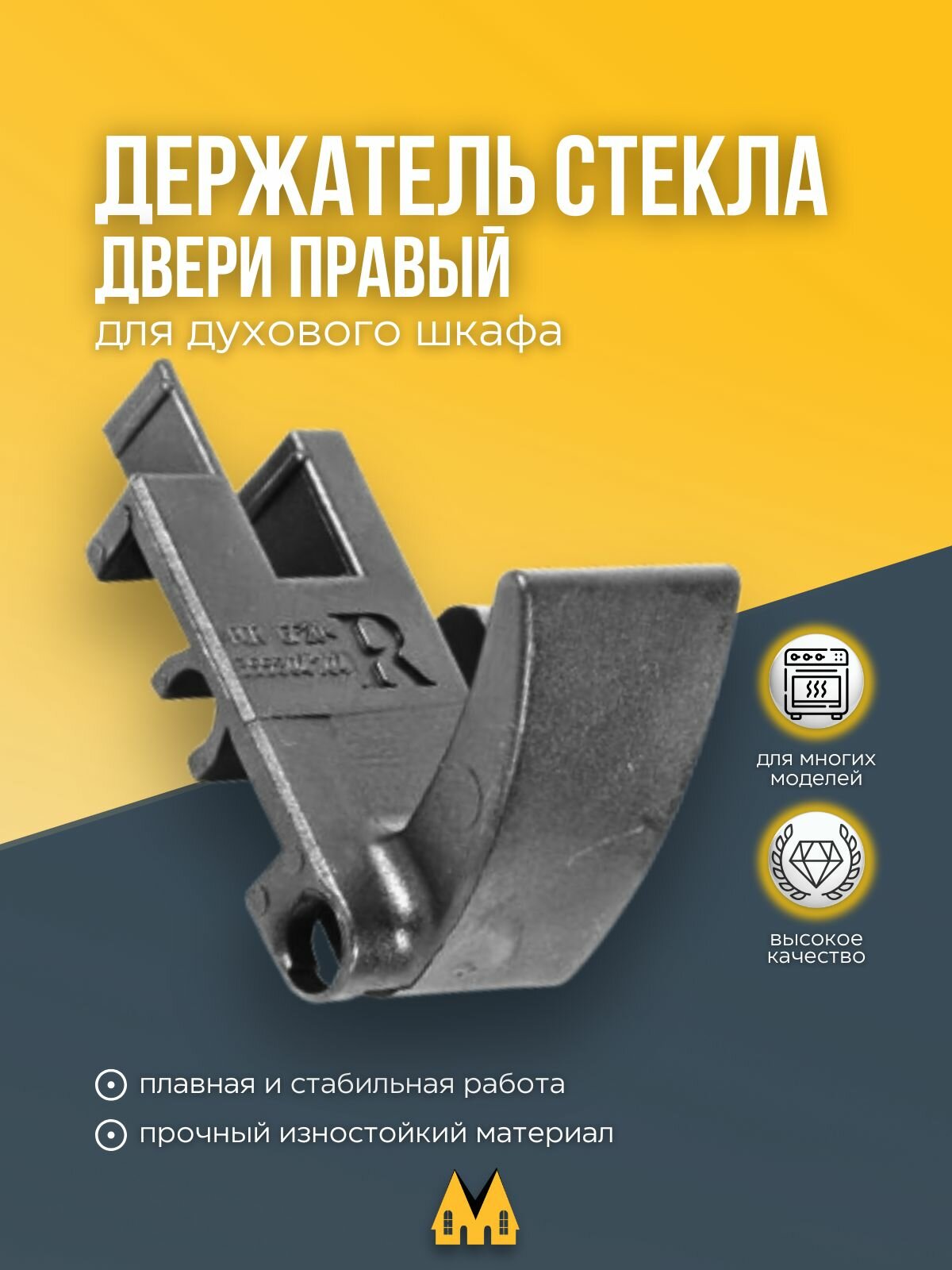 Держатель (фиксатор) стекла двери правый для духового шкафа Electrolux (Электролюкс), Zanussi (Занусси), AEG (АЕГ) - 3558047043Z