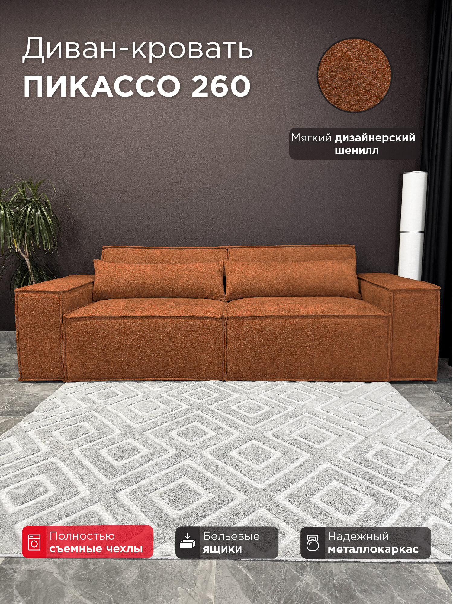 Диван-кровать Redsofa Пикассо 260 см терракот Ever Soft. Раскладной прямой диван со съемными чехлами, для дома и офиса (Мебельный гарнитур бытового назначения)