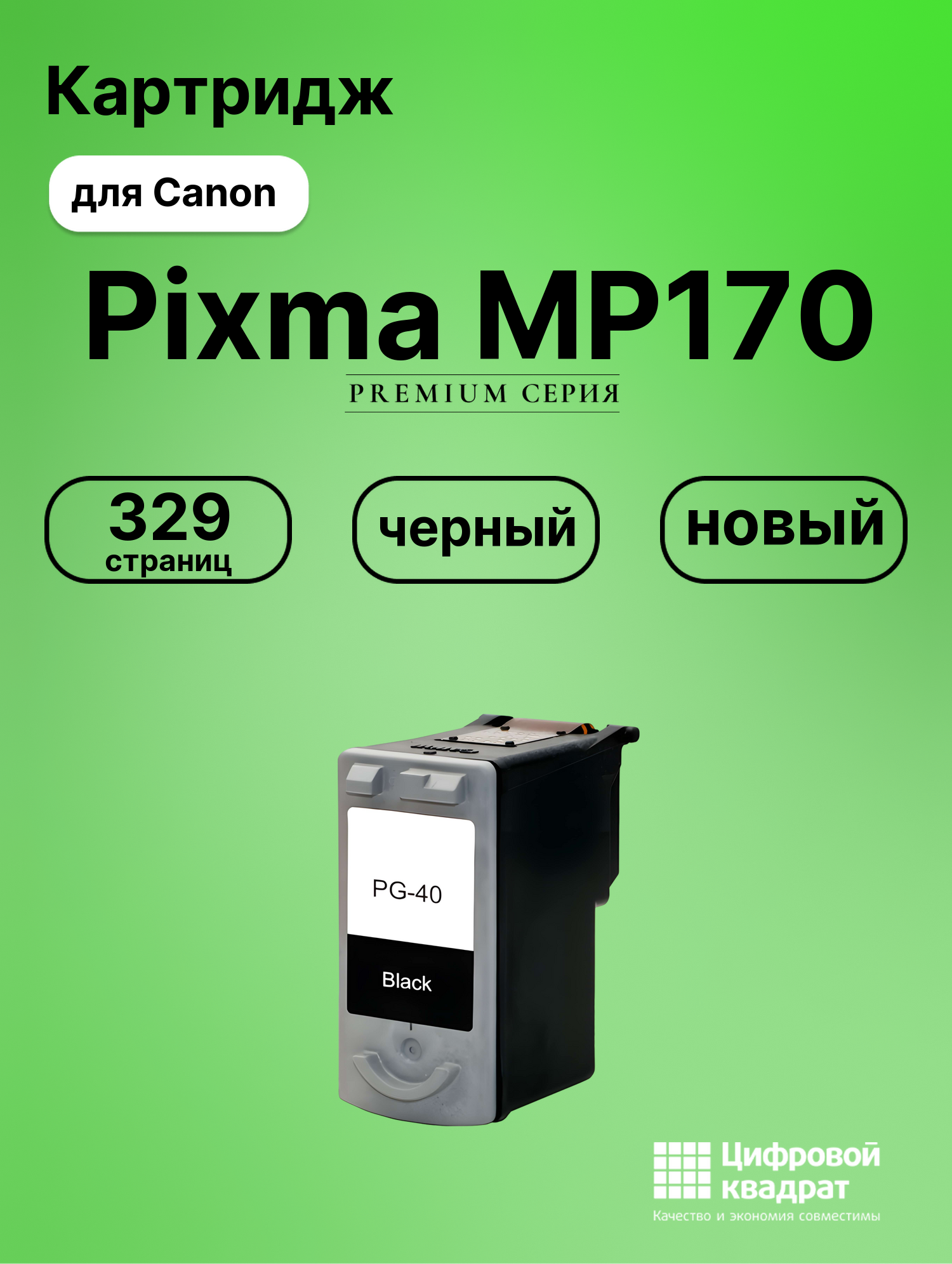 Картридж для Canon Pixma MP170 (PG-40BK), FAX-JX500, FAX-JX510, MultiPASS 450, Pixma iP1200, Pixma iP1300