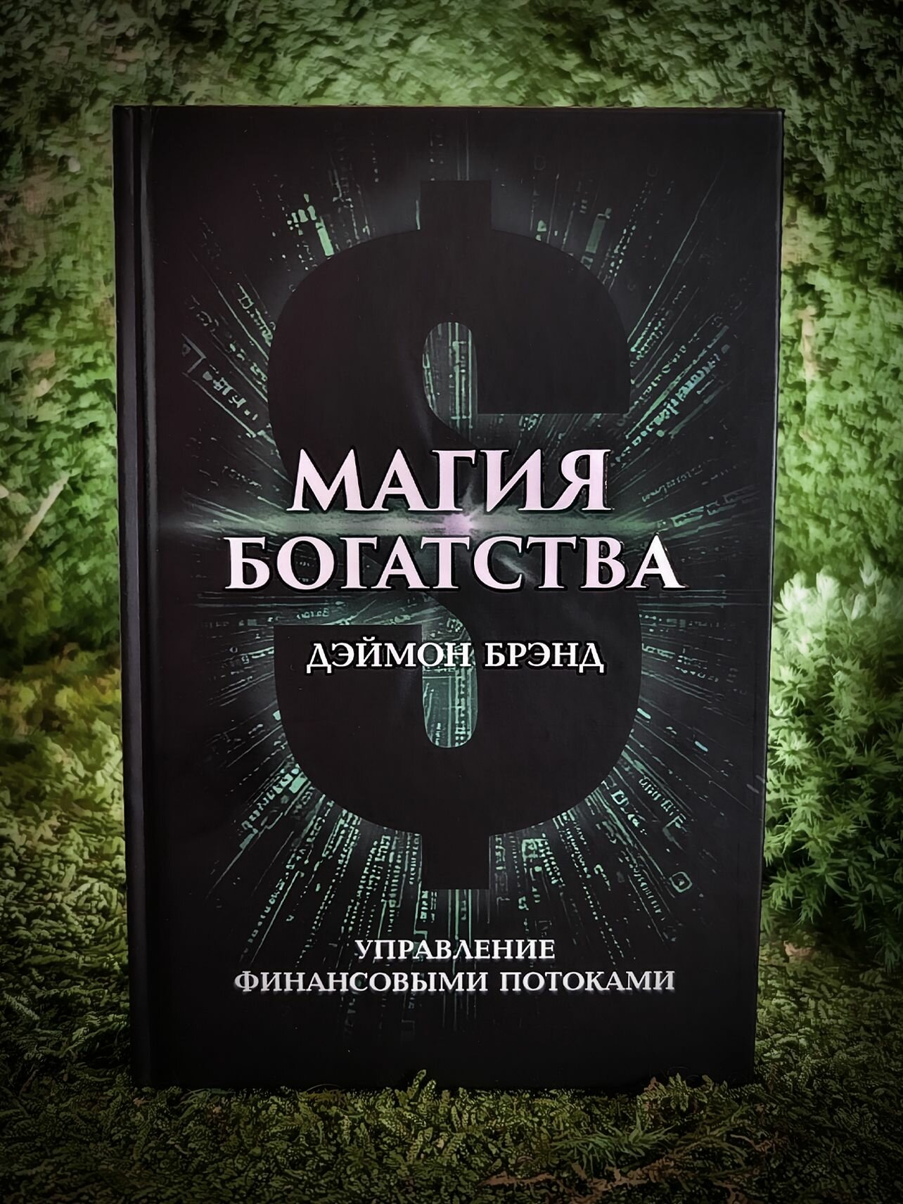 Магия богатства. Управление финансовыми потоками - Дэймон Брэнд
