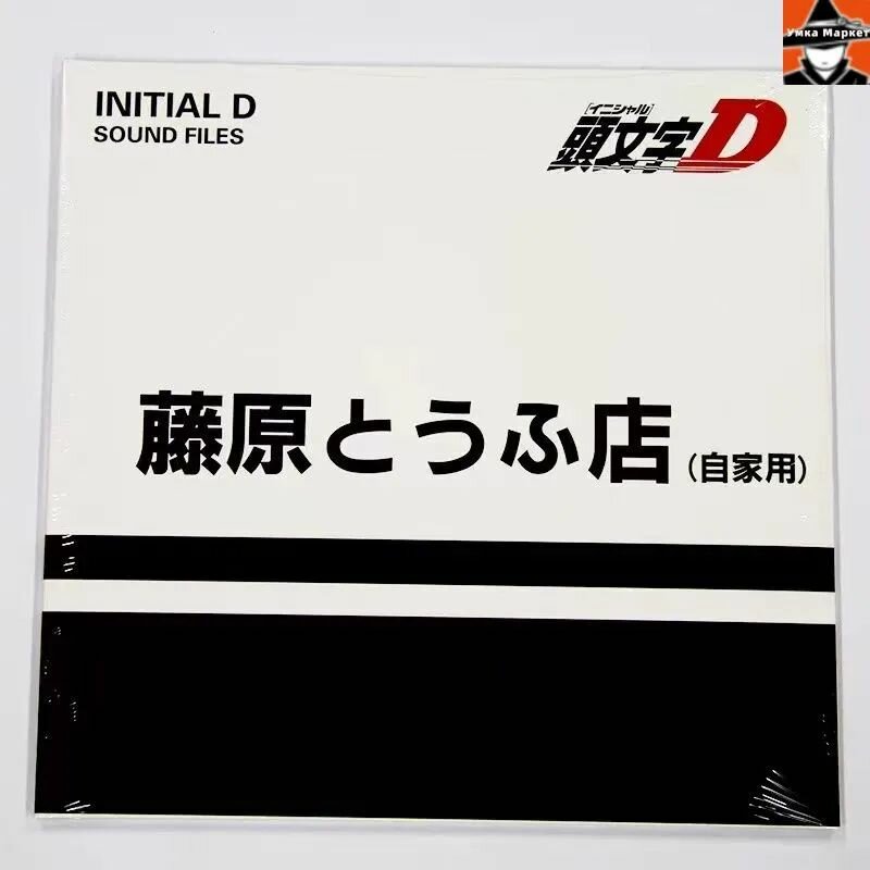 Initial D Fujiwara Tofu Shop (Саундтрек, 2LP) Виниловая пластинка Евроритм, J-Euro, Остросюжетные гонки