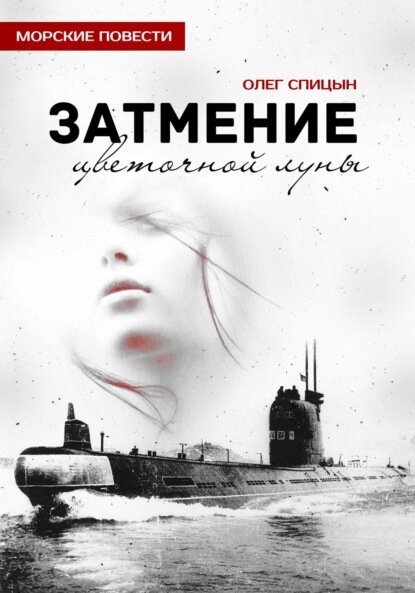 Затмение Цветочной луны [Цифровая книга]