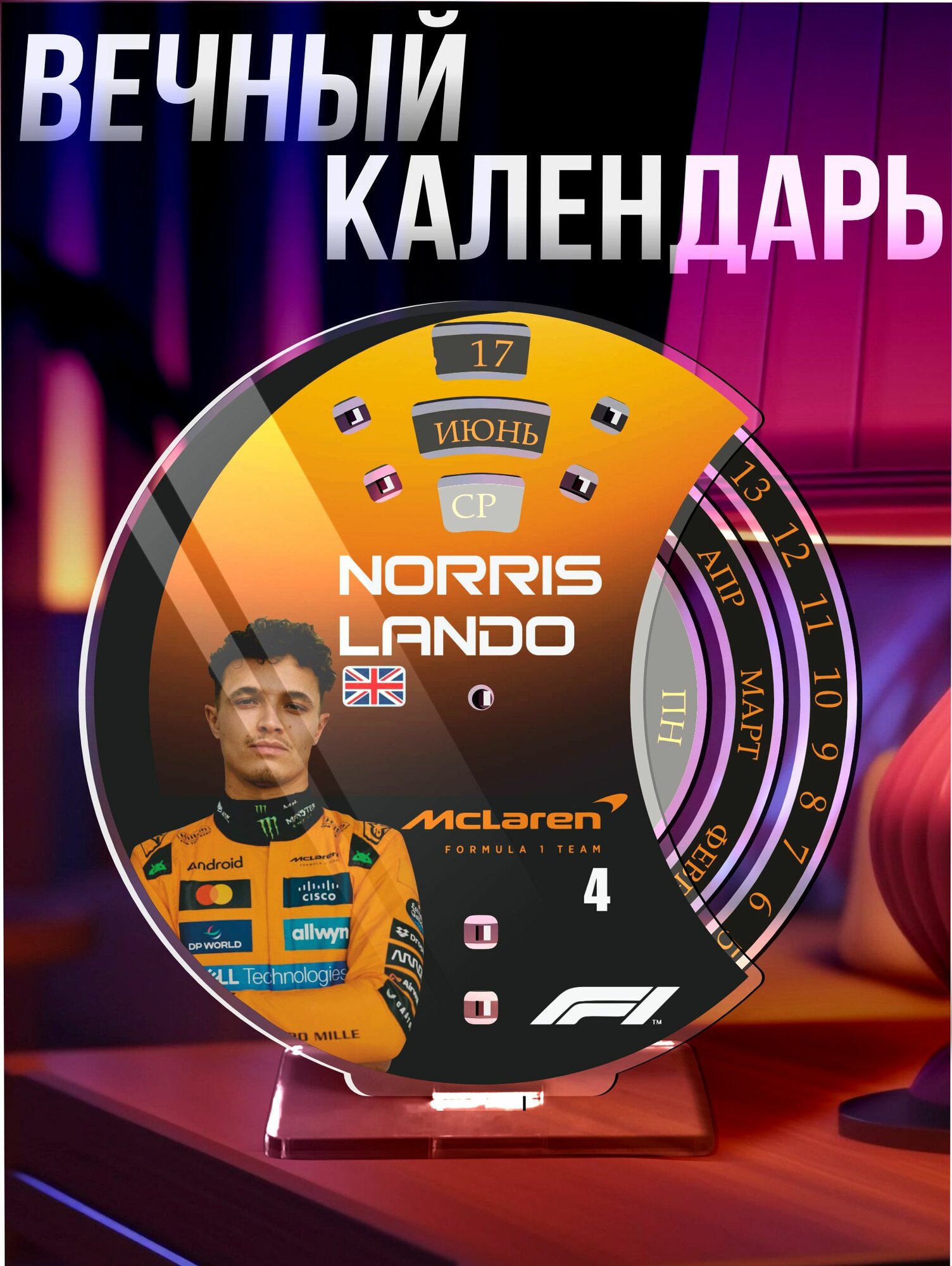 Вечный календарь настольный Формула 1 Lando norris F1