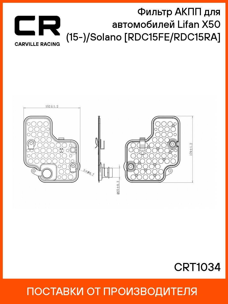 Фильтр АКПП для автомобилей Lifan X50 (15-)/Solano (08-) [RDC15FE/RDC15RA] CRT1034 Carville Racing