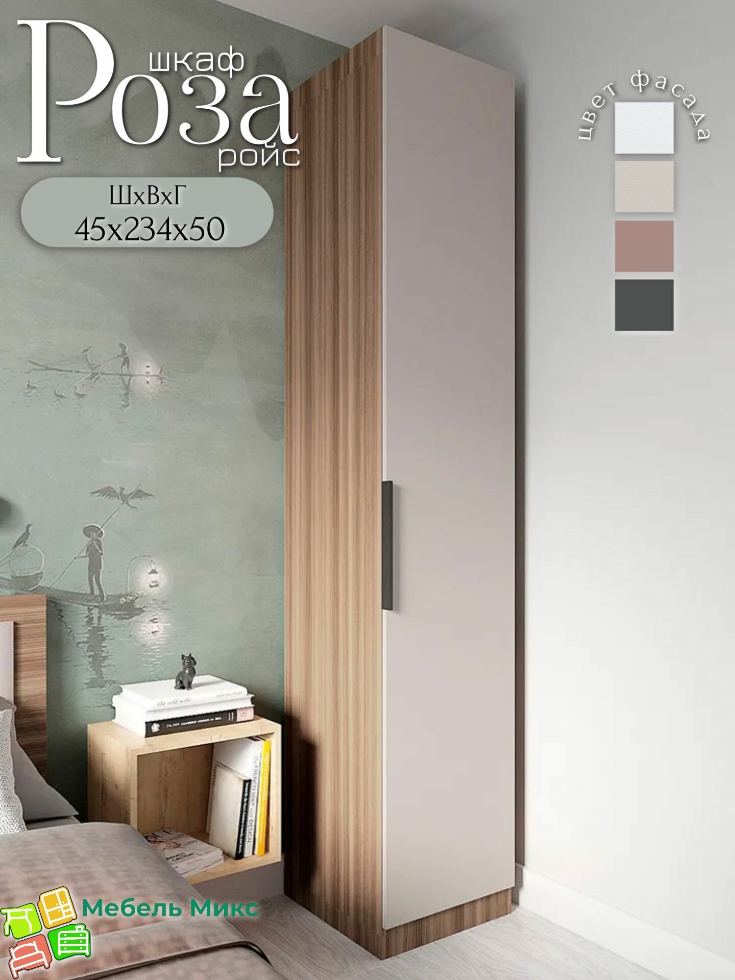 Шкаф-пенал Роза 450 Ройс от ДСВ Мебель, 45х234х50 см, бежевый скин