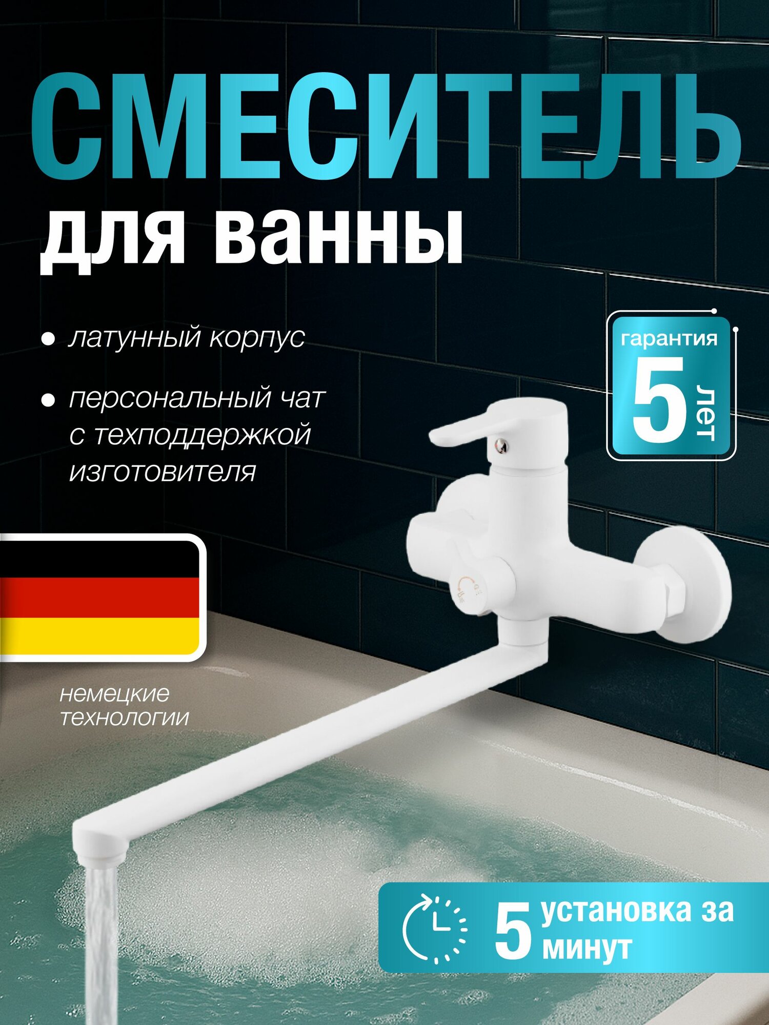 Смеситель для ванны, с длинным изливом латунь белый без шланга и лейки