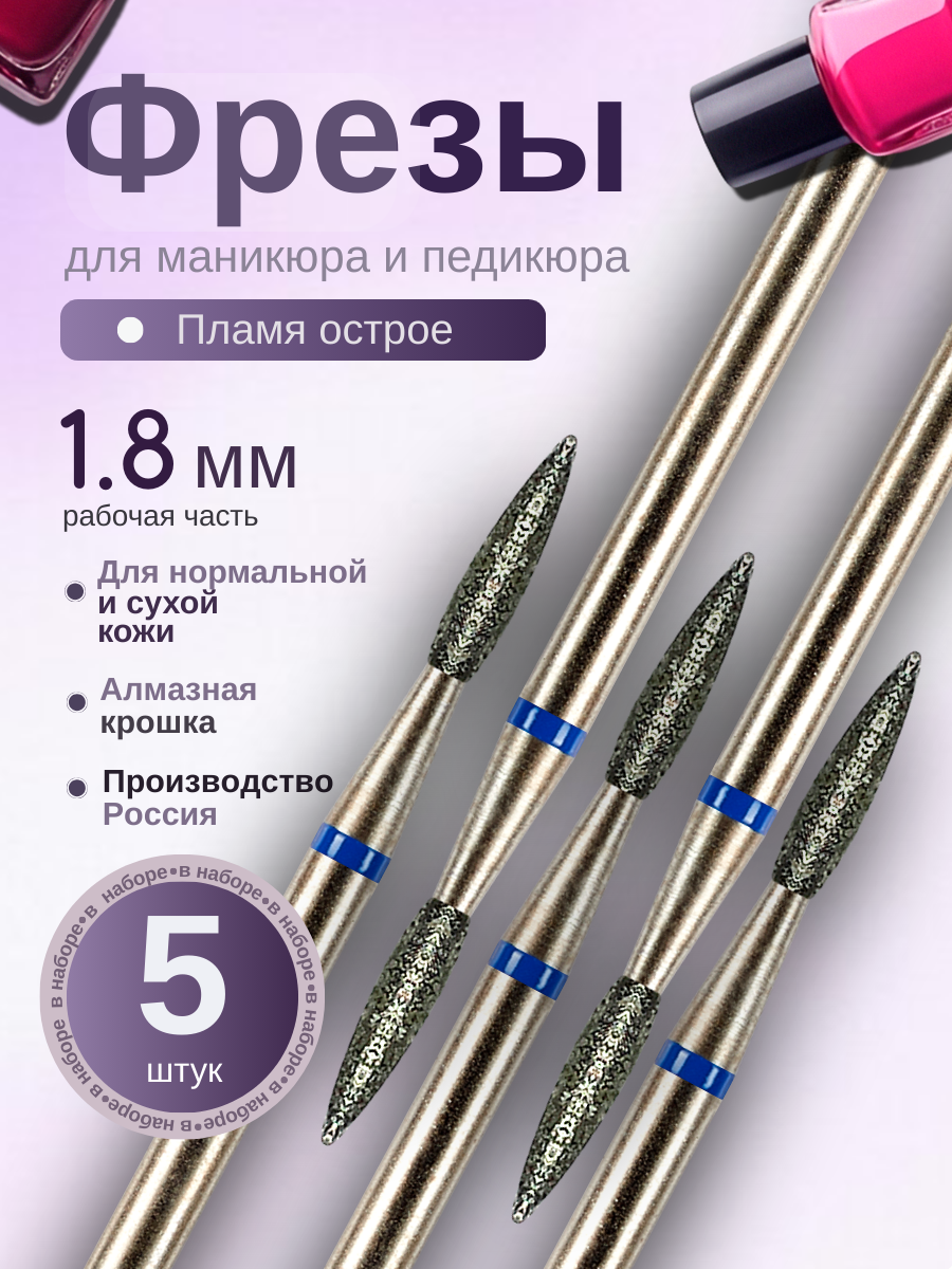 Фреза для маникюра Astial Пламя, алмазная, синяя, диаметр 1,8 мм, 5шт, 806.104.243.524.018