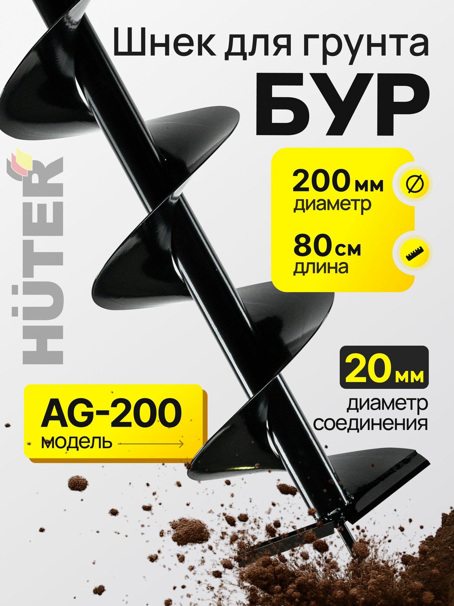 Шнек для мотобура AG-200, бур HUTER