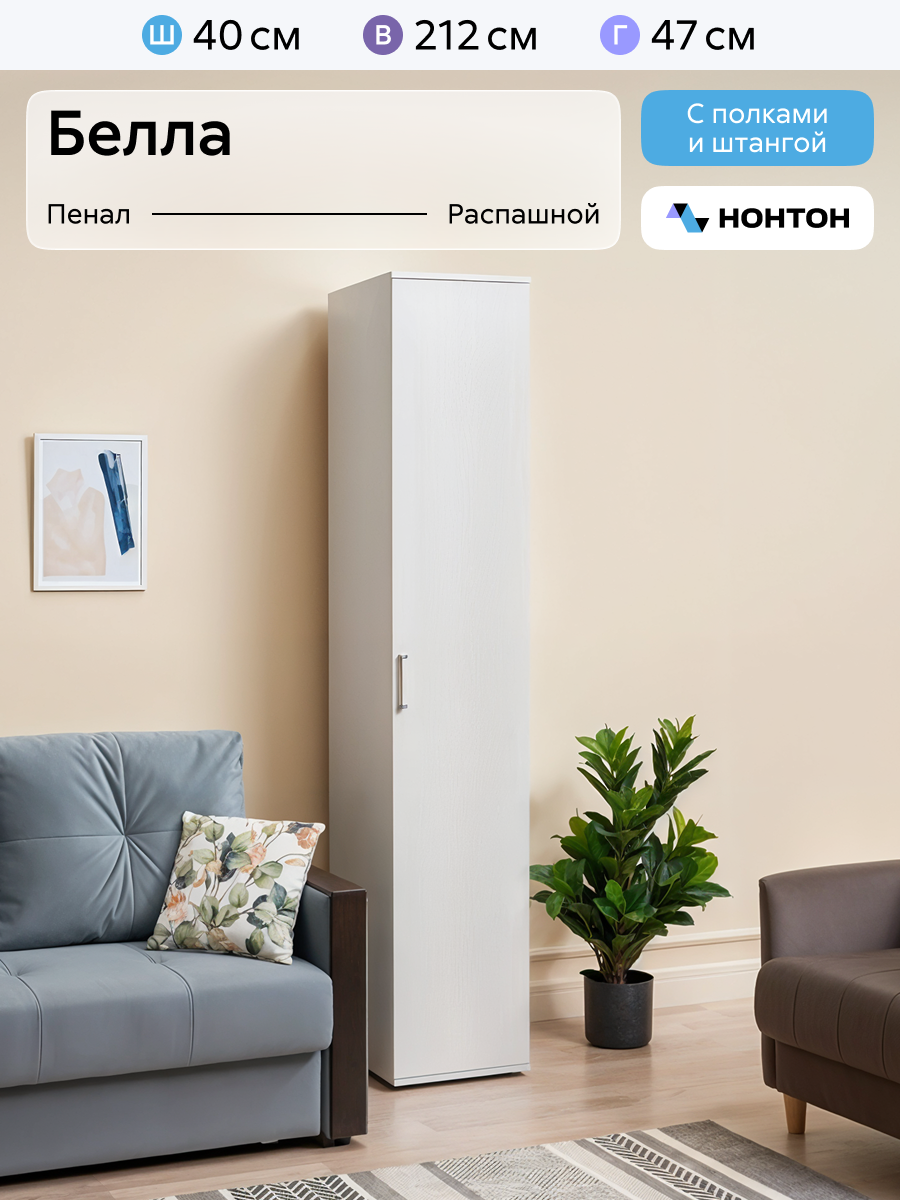 Шкаф-пенал для одежды Нонтон Белла, ясень белый, 40x47x212 см