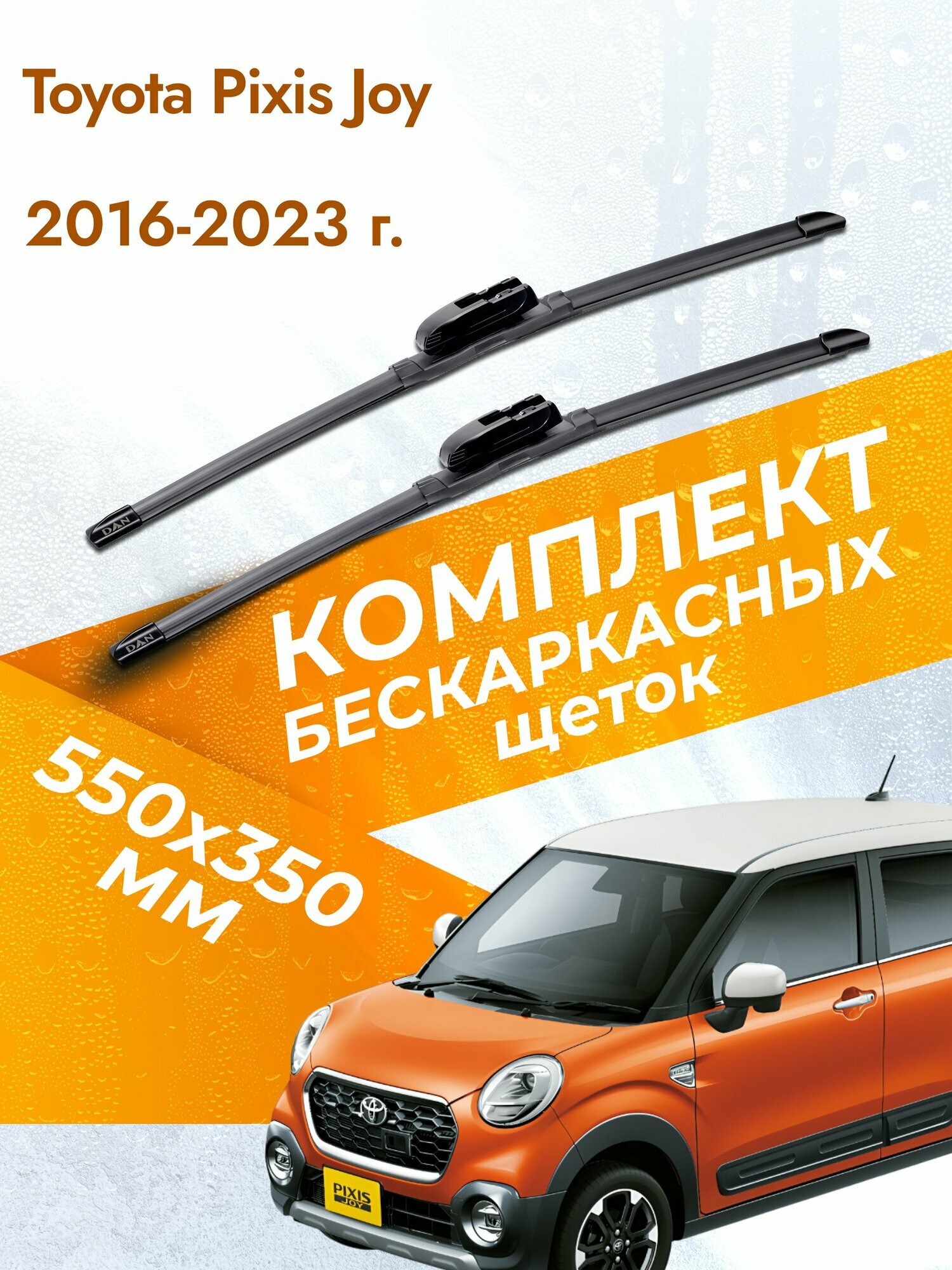 Дворники бескаркасные для Toyota Pixis Joy / 2016-2023 / Комплект щеток стеклоочистителя 550 350 мм Тойота Пиксис Джой