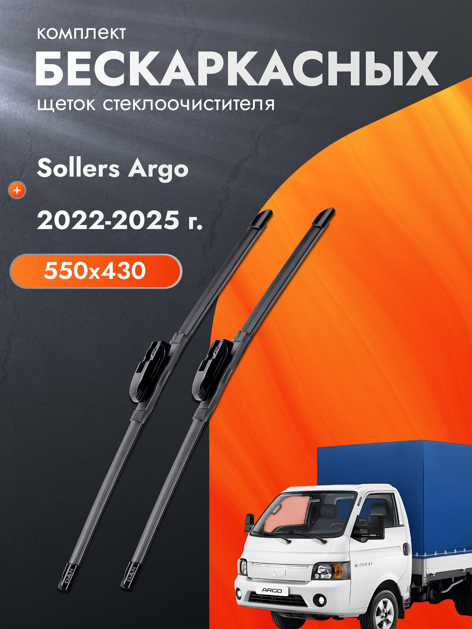 Дворники бескаркасные для Sollers Argo / 2022-2025 / Комплект щеток стеклоочистителя 550 430 мм Соллерс Арго