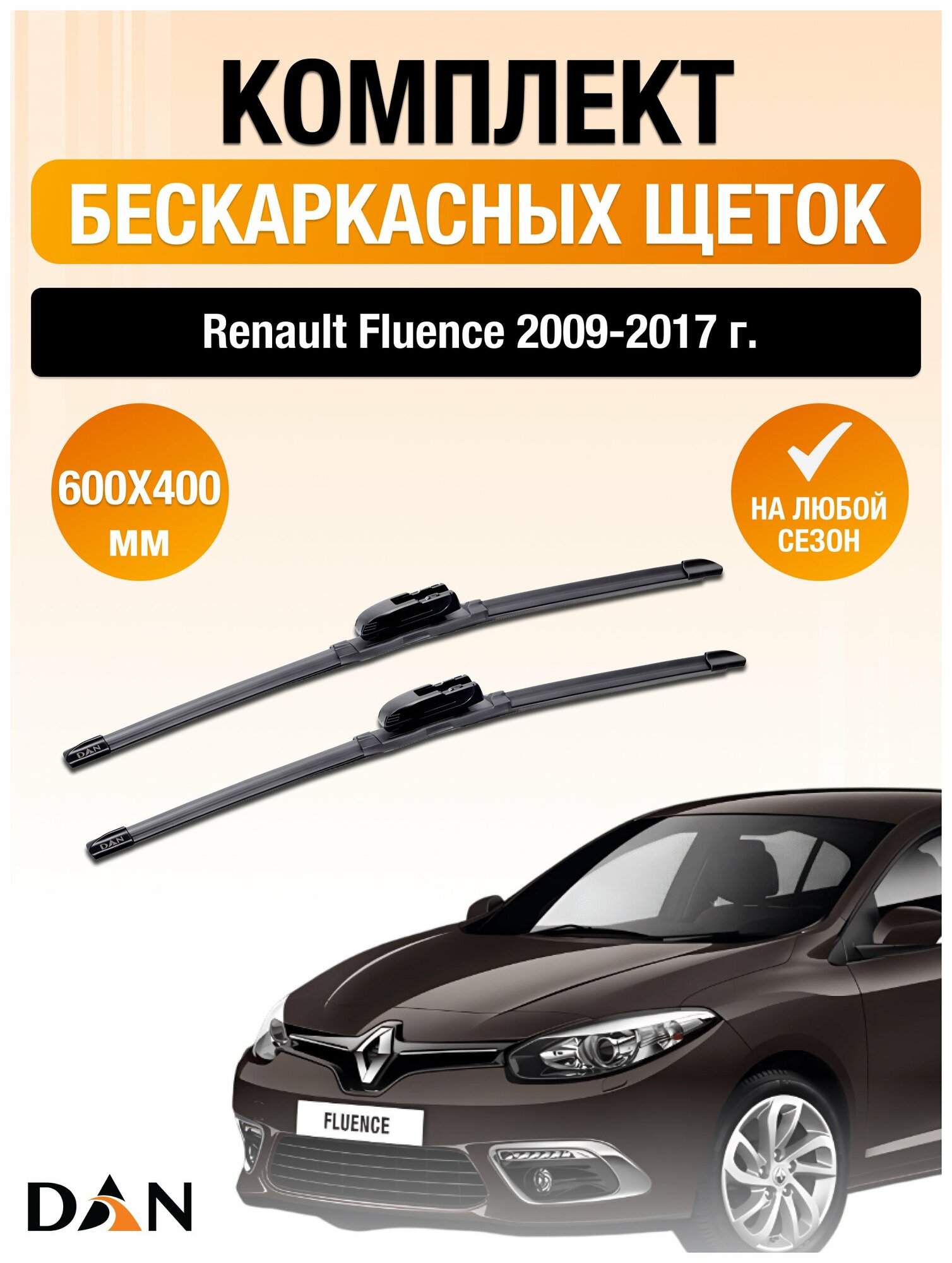 Дворники бескаркасные на Renault Fluence / 2009-2017 / Комплект щеток стеклоочистителя 600 400 мм Рено Флюенс DAN