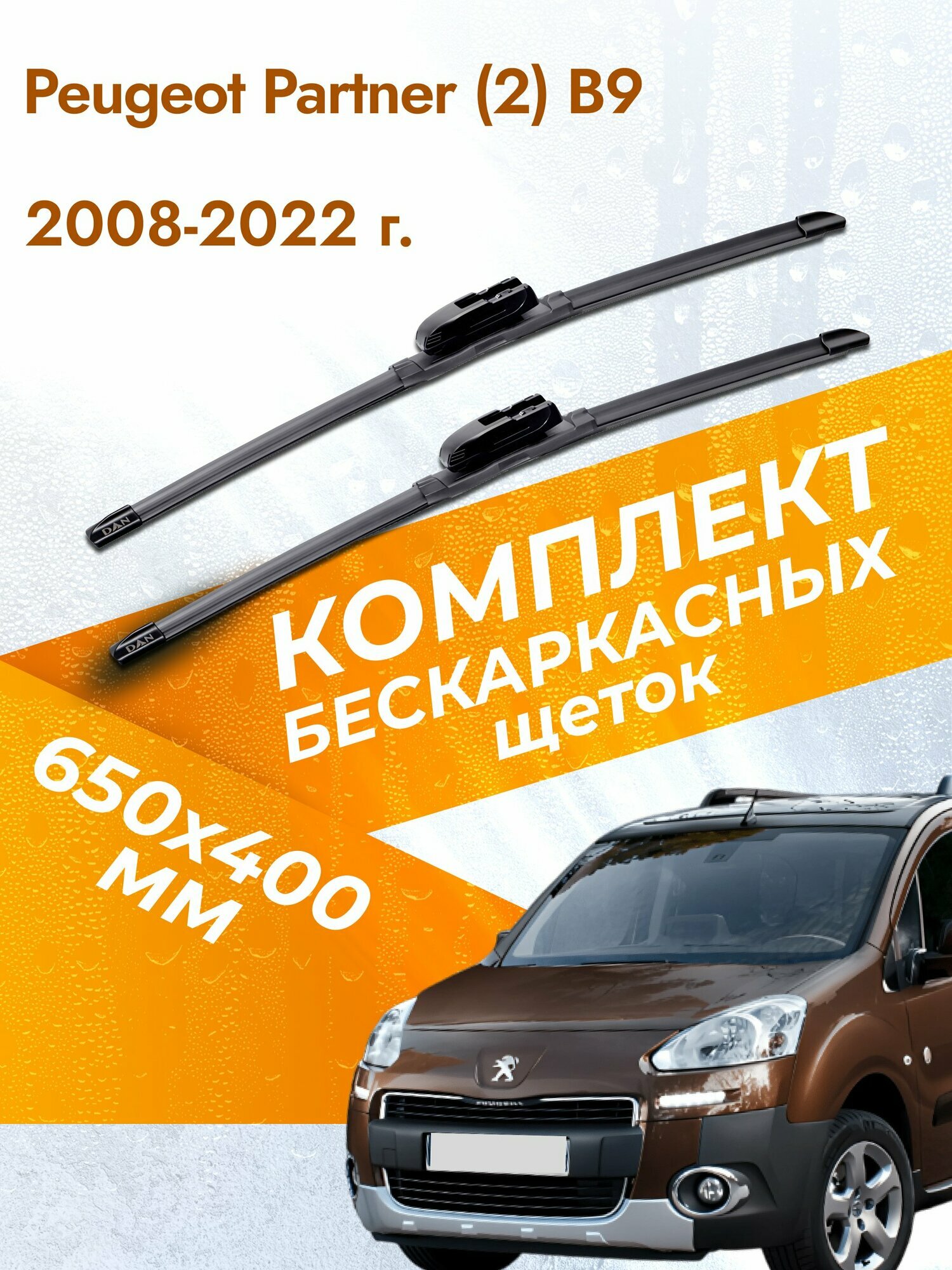 Дворники бескаркасные для Peugeot Partner (2) B9 / 2008-2022 / Комплект щеток стеклоочистителя 650 400 мм Пежо Партнер