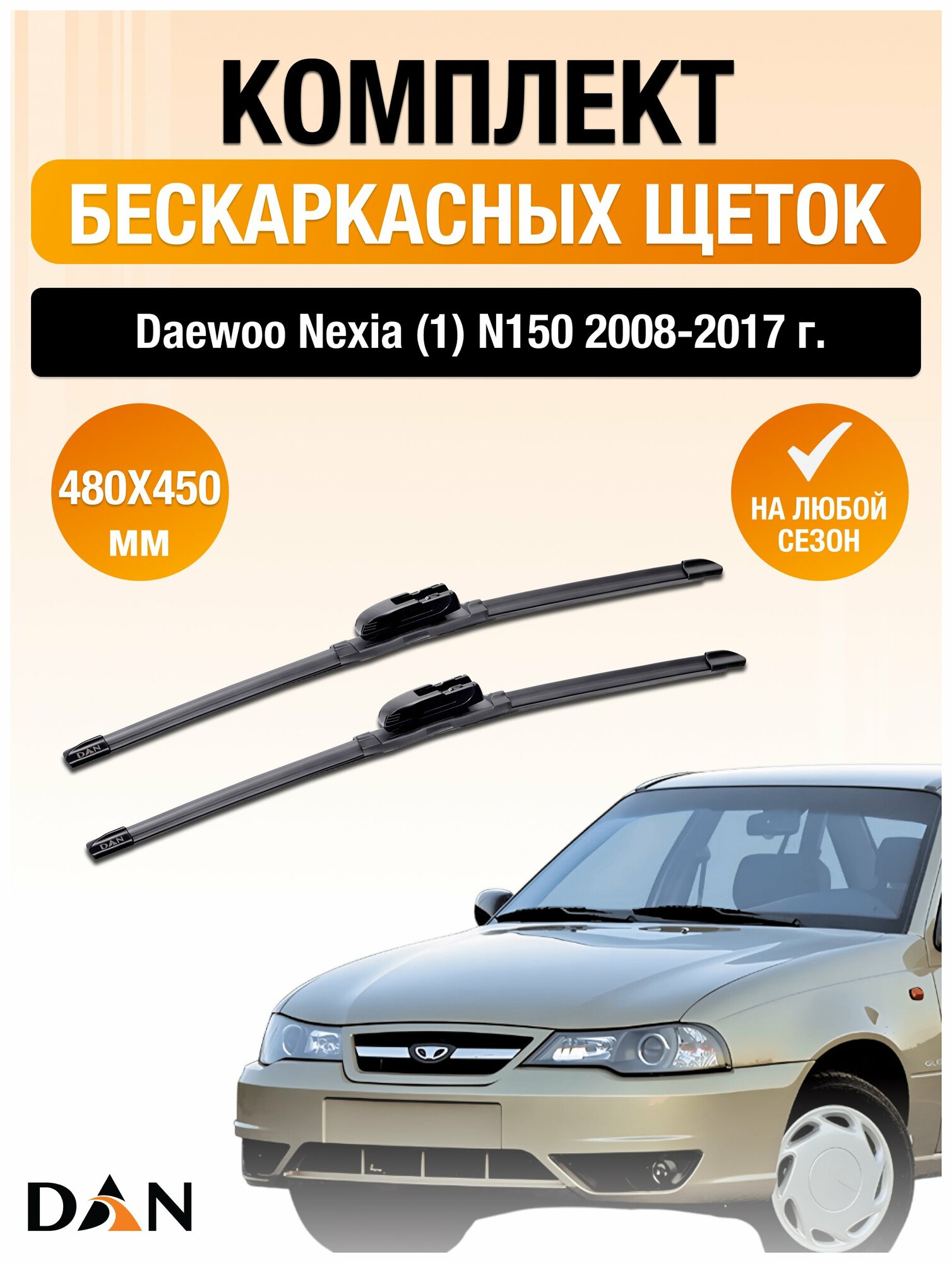 Дворники бескаркасные на Daewoo Nexia (1) N150 / 2008-2017 / Комплект щеток стеклоочистителя 480 450 мм Дэу Нексия DAN