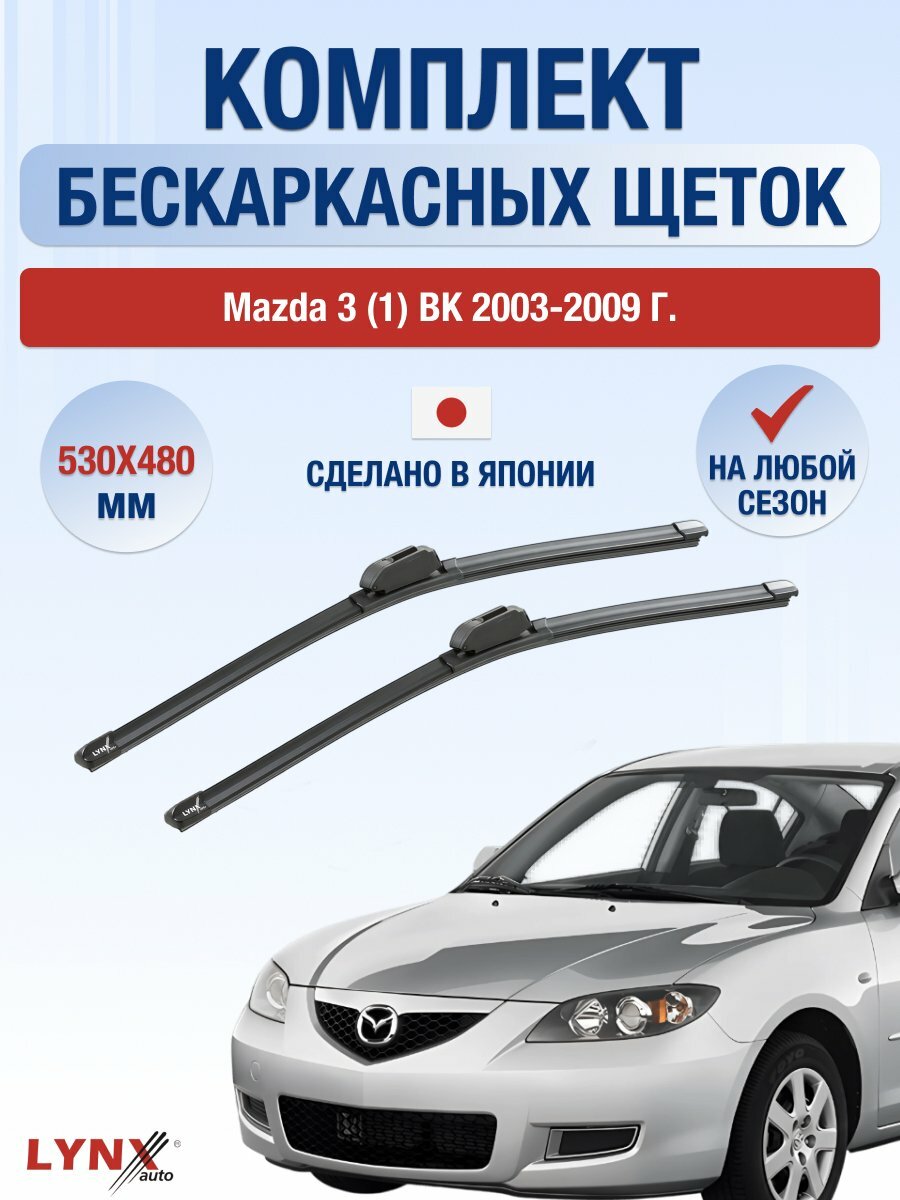 Дворники бескаркасные для Mazda 3 (1) BK / 2003-2009 / Комплект щеток стеклоочистителя 530 480 мм Мазда 3