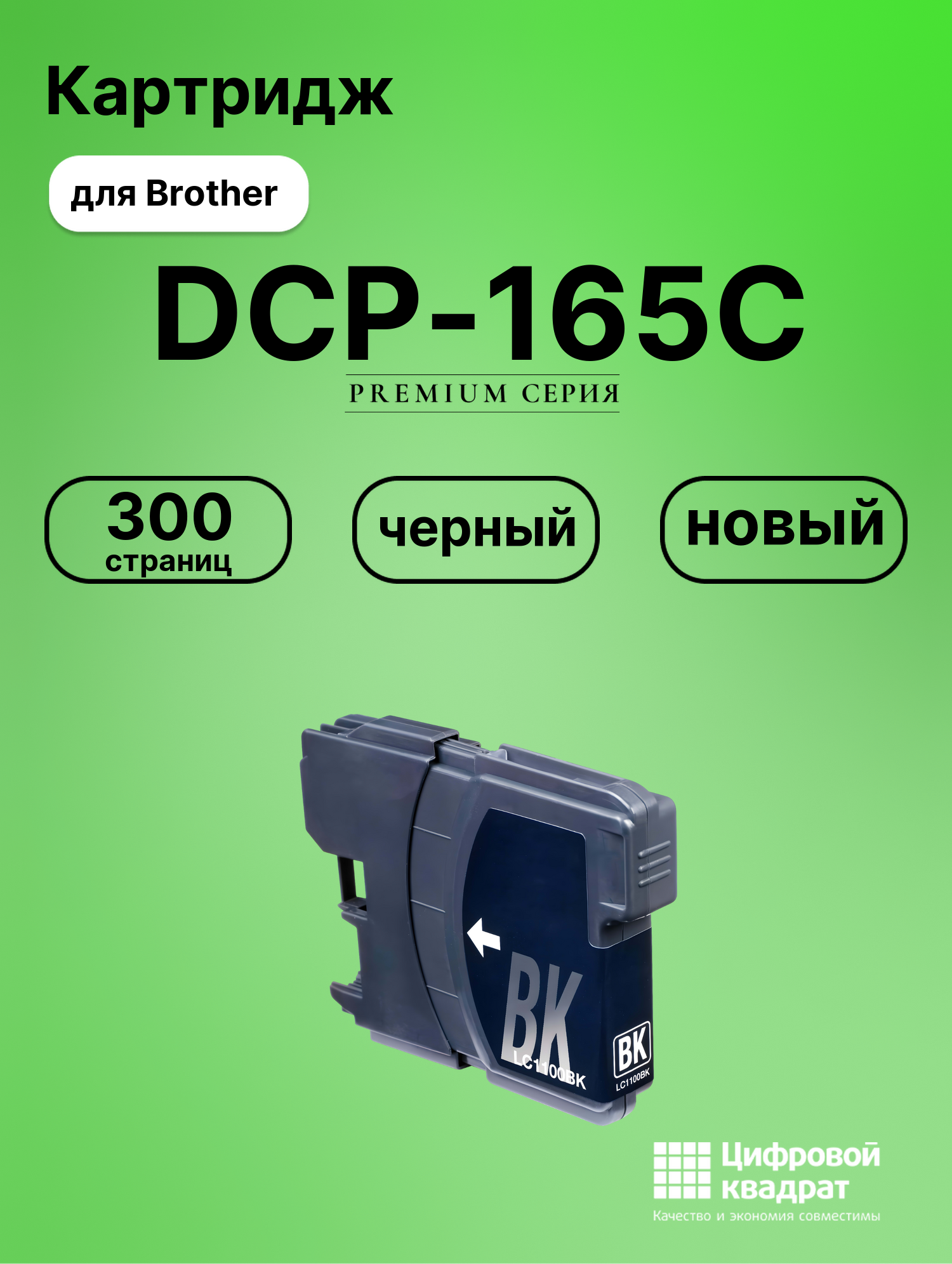 Картридж для Brother DCP-165C (LC-1100BK), DCP-185C, DCP-195C, DCP-145C, DCP-163C, DCP-167C, DCP-185C, DCP-195C