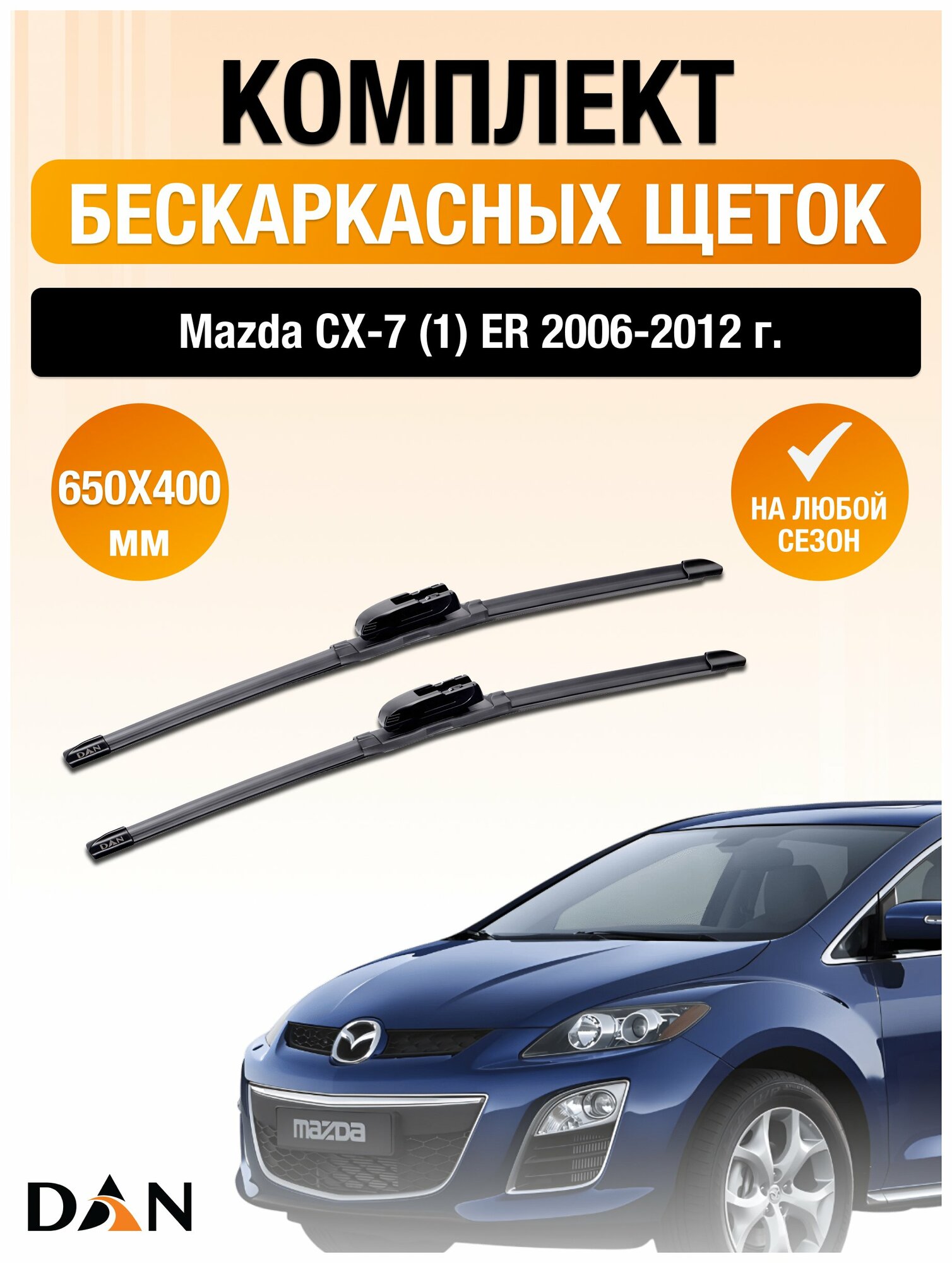 Дворники бескаркасные для Mazda CX-7 (1) ER 2006-2012 Комплект щеток стеклоочистителя 650x400 Мазда СХ-7