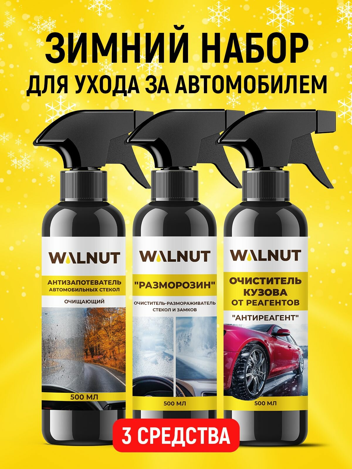 Зимний набор для ухода за автомобилем: размораживатель, очиститель кузова, антизапотеватель, 3 средства