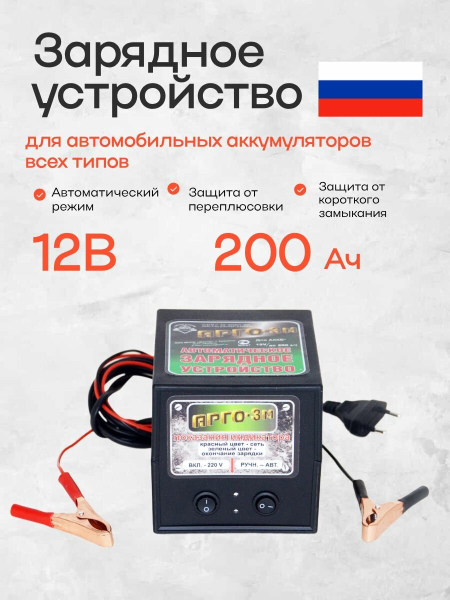 Автоматическое зарядное устройство "юконд" Арго-3М, зарядное устройство для аккумуляторов автомобиля, для авто от ВАЗ до КаМАЗ