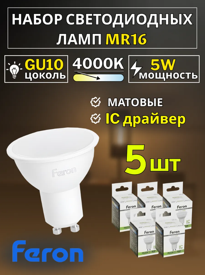 Лампа светодиодная GU10 5W 4000K 5 шт