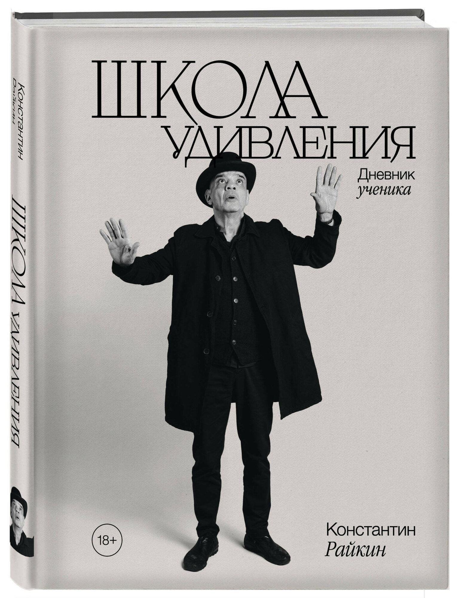 Книга Бомбора "Школа удивления", автобиография Константина Райкина